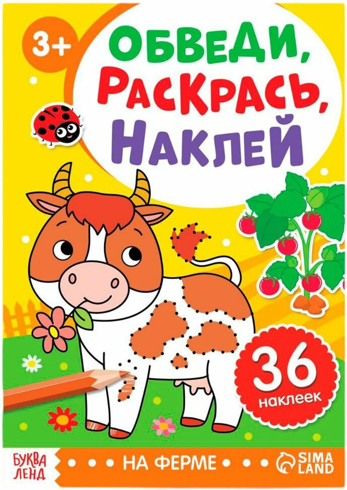 Книга-раскраска "Обведи, раскрась, наклей. На ферме", учим животных, детская книжка с развивающими заданиями и стихами, 12 картинок, 36 наклеек