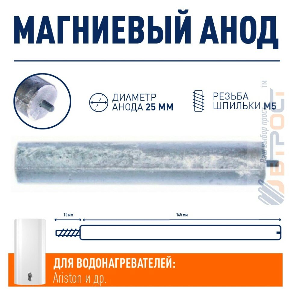 Анод магниевый для водонагревателя Ariston 145мм резьба M5, 100421