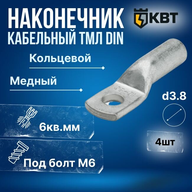 Кабельный наконечник КВТ луженый медный ТМЛ DIN 6-6-3.8 - 4 шт