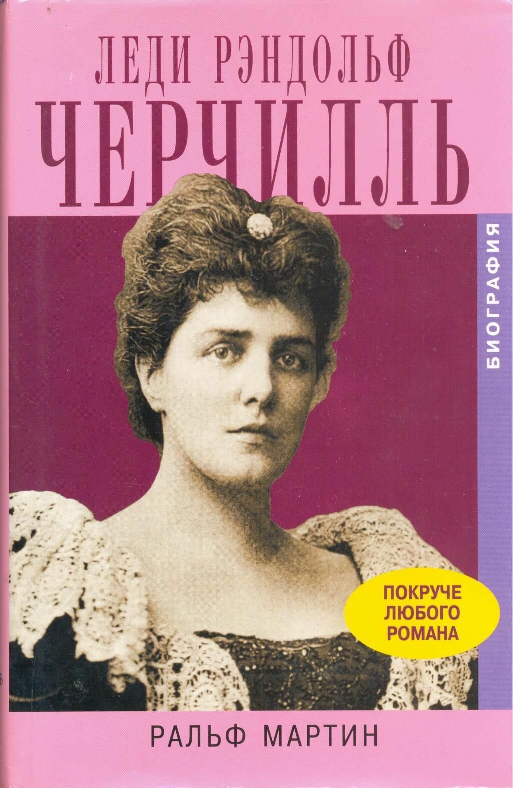 Леди Рэндольф Черчилль