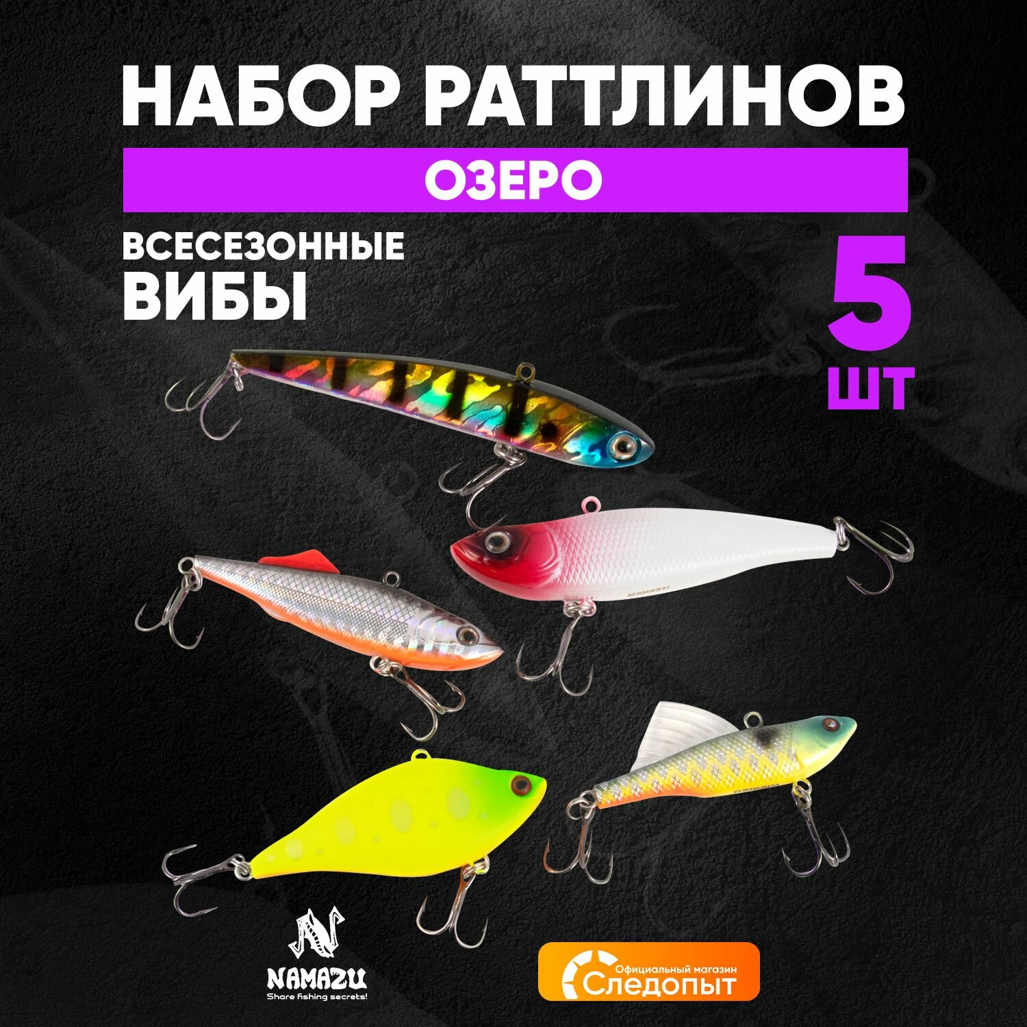Набор раттлинов NAMAZU Озеро, тонущий, для хищной рыбы, 5 шт.