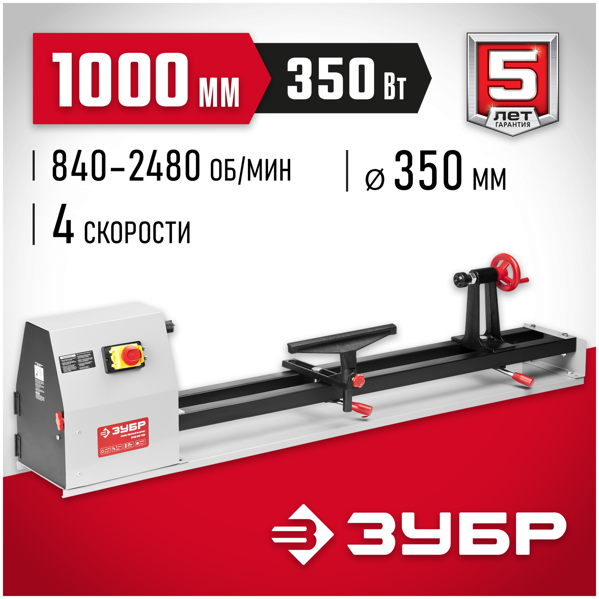 Электроинструмент ЗУБР ЗСТД-350-1000 Станок {токарный по дереву, 4 скорости, длина 1000мм, d 350мм, 350Вт }