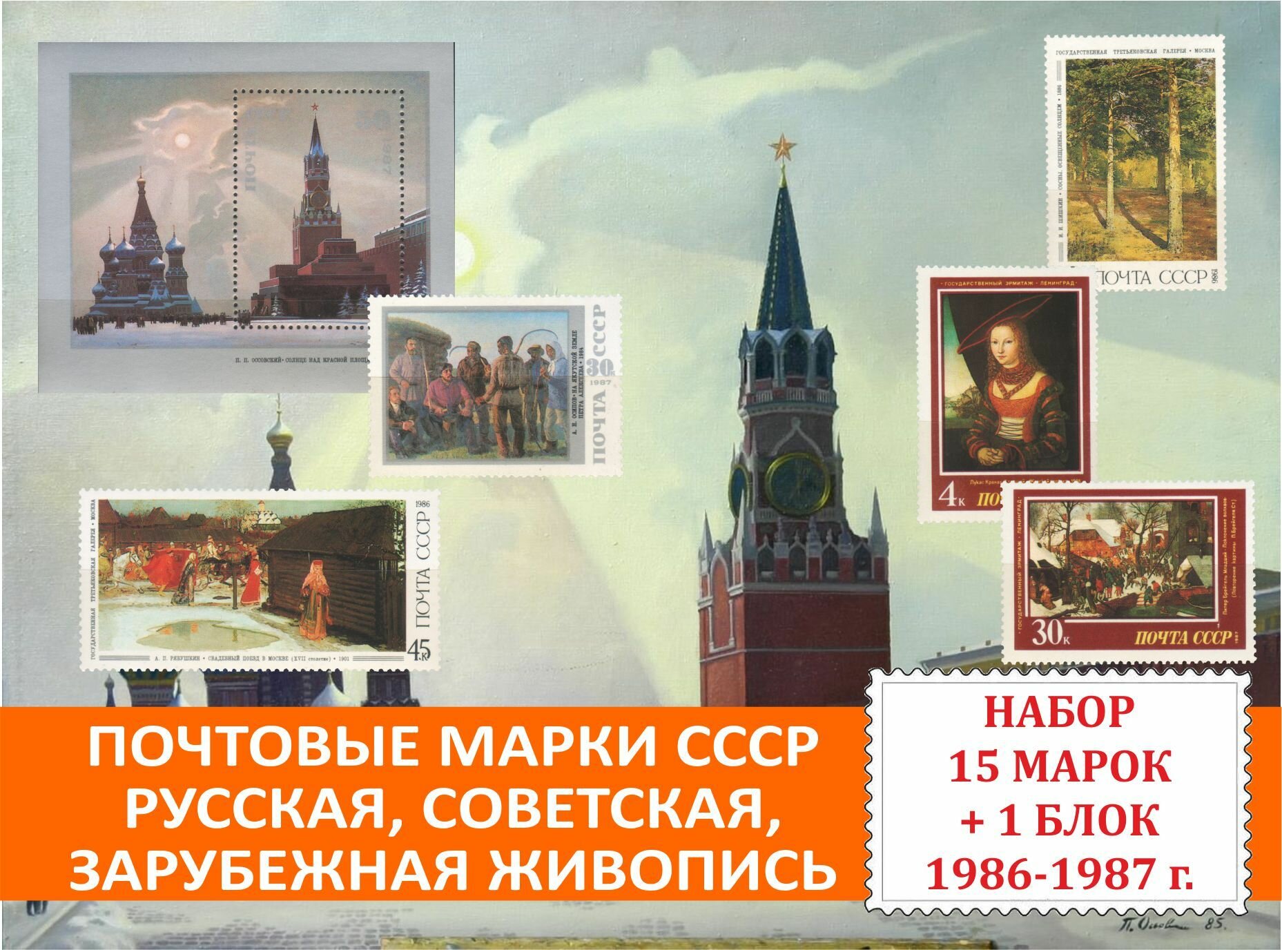 Почтовые марки СССР . Русская, советская, зарубежная живопись. Набор 15 марок + блок 1986-1987 годов выпуска.