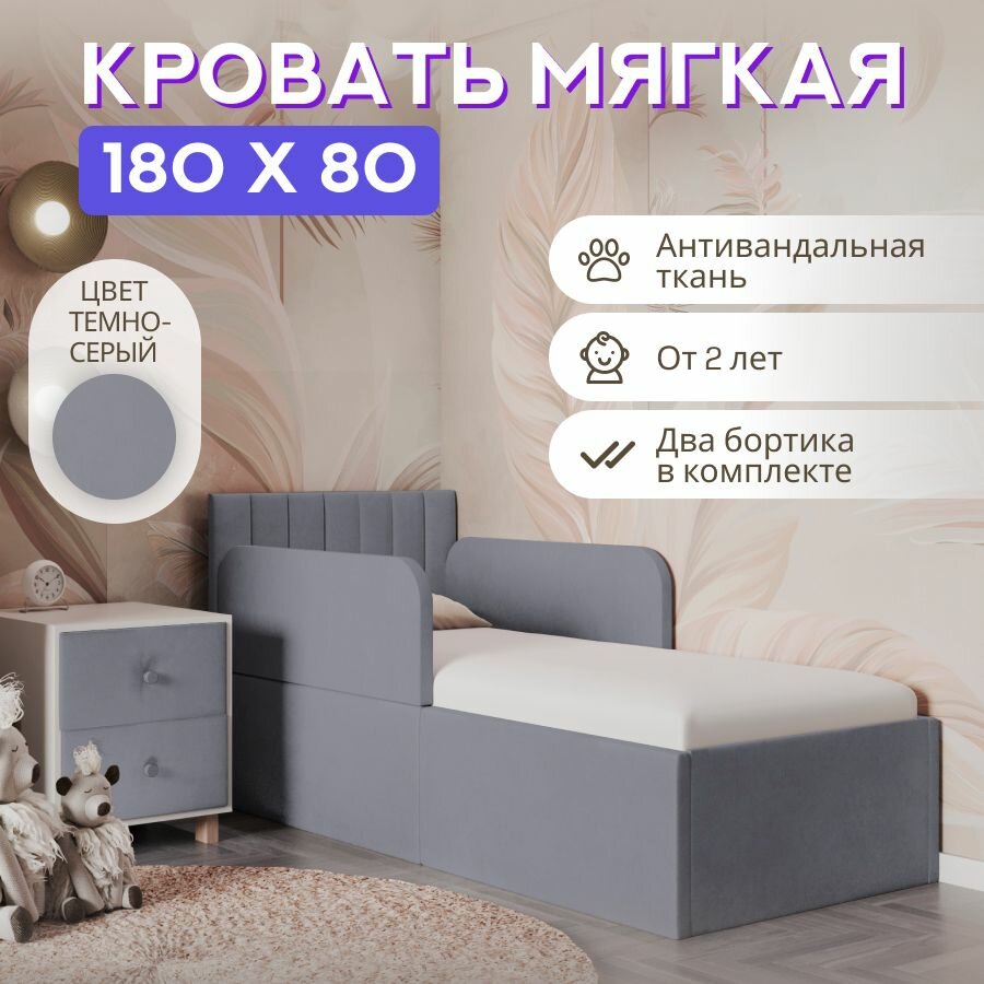 Кровать детская 180х80 с защитными бортиками, полоска Мия, темно серый, трансформер, ткань велюр