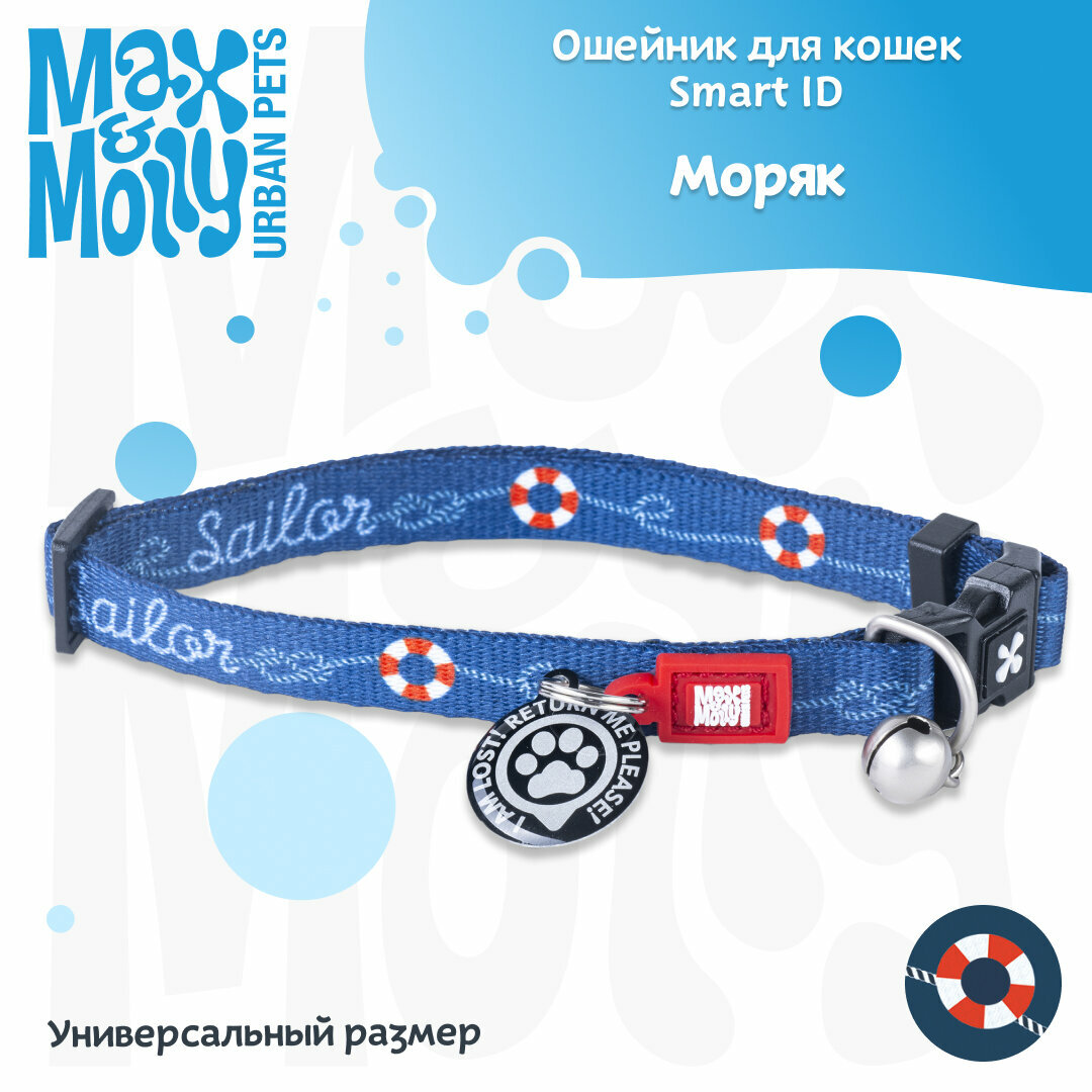 Ошейник для кошек Smart ID , единый размер, Моряк, Max&Molly