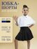 Юбка-шорты LaVita Базовая коллекция, размер 38, черный