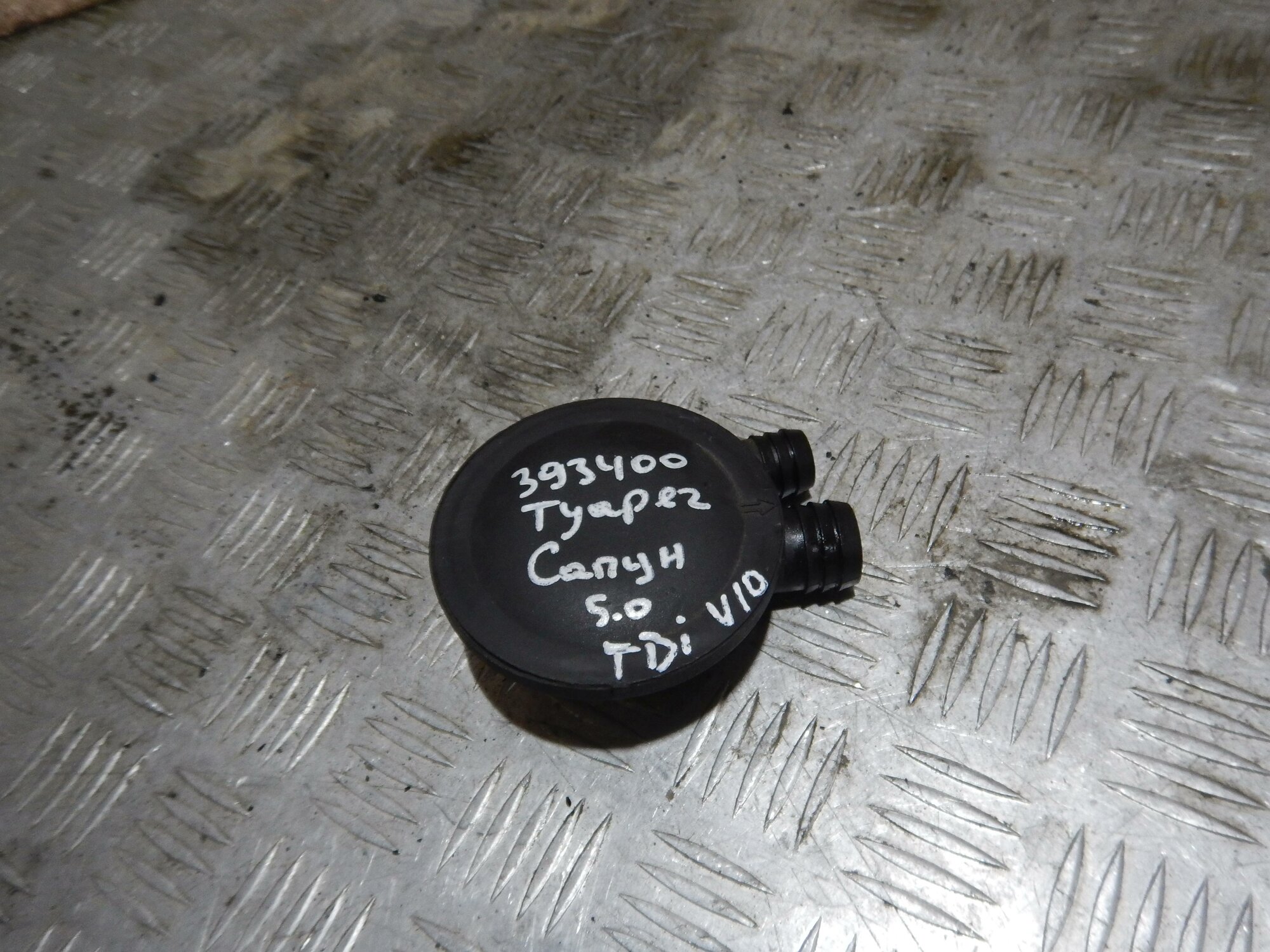 Б/У Сапун, Volkswagen (Фольксваген)-TOUAREG (02-10) VOLKSWAGEN TOUAREG (02-10) 5,0 Без видимых повреждений. 393400 VAG ар...