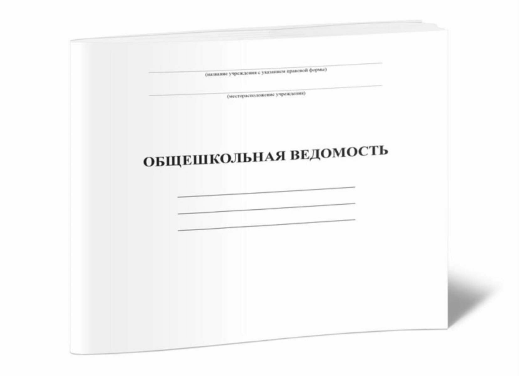 Общешкольная ведомость (300x270размер) (100 страниц)