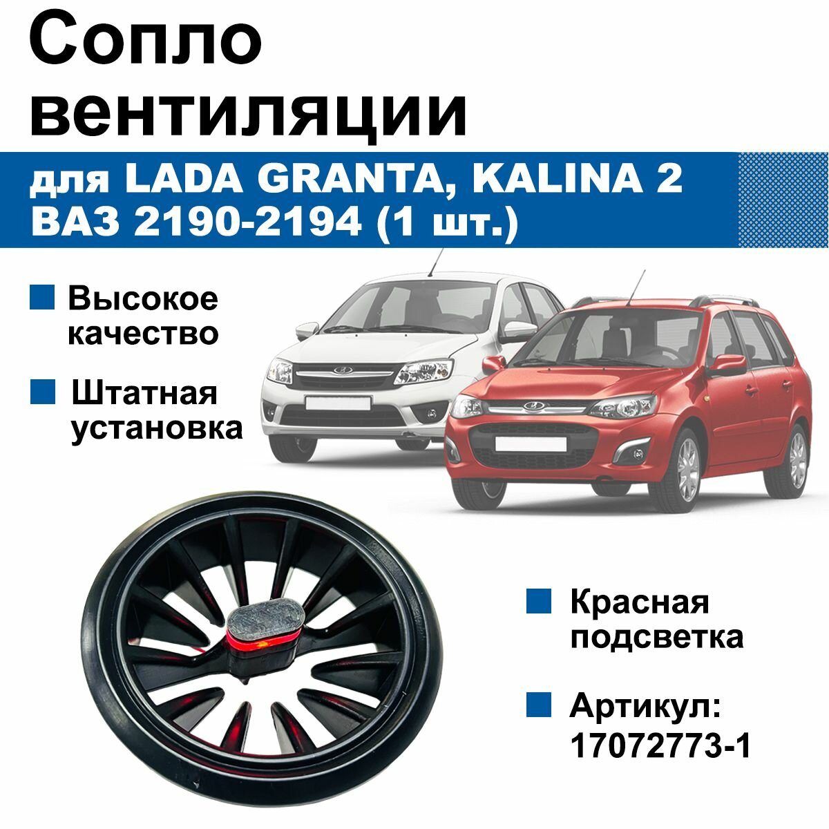 Сопло вентиляции с подсветкой Lada Granta, Kalina 2 / ВАЗ 2190-2194 (красный, стиль AMG, 1 шт.)
