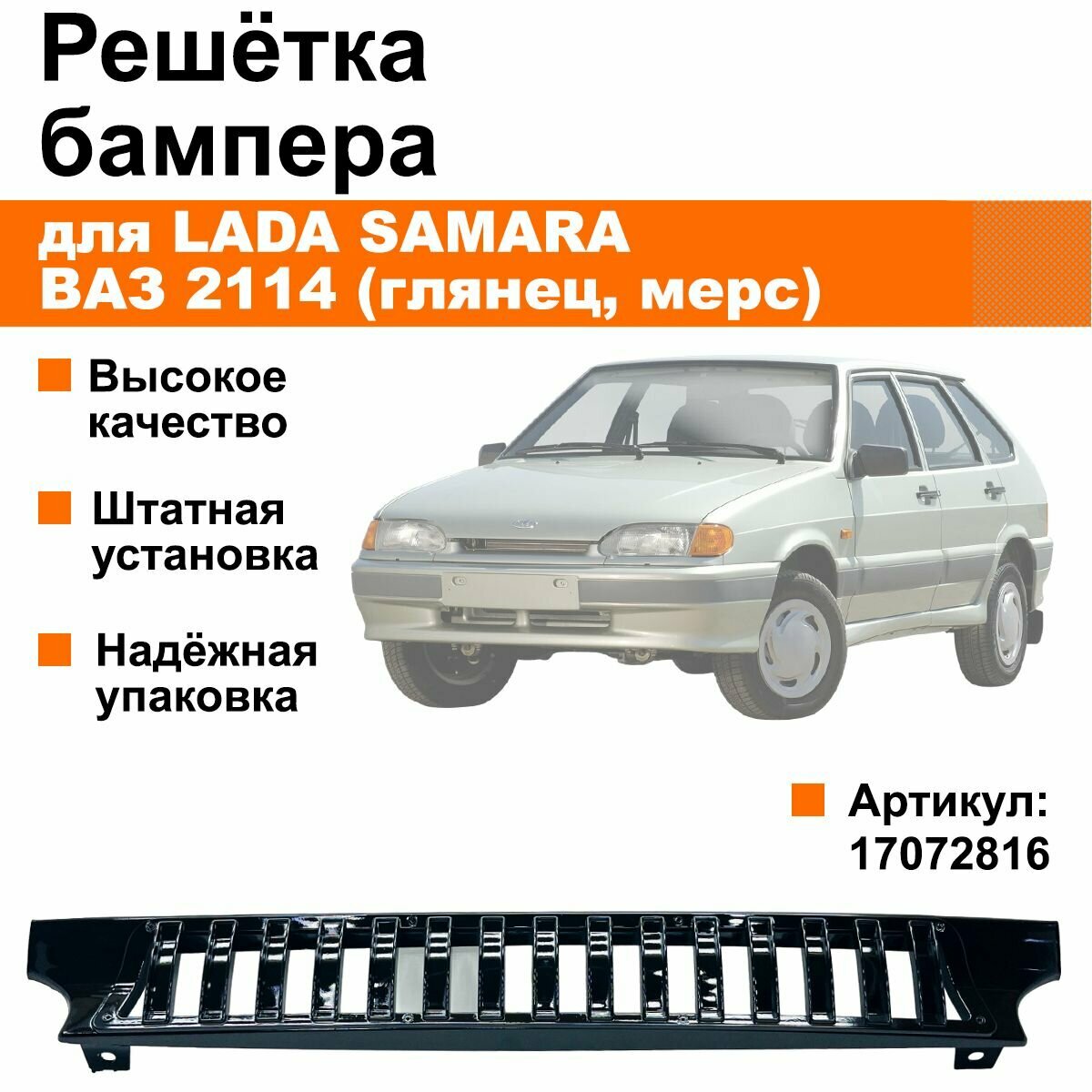 Решетка бампера Лада Самара / ВАЗ 2114 (глянец, мерс)