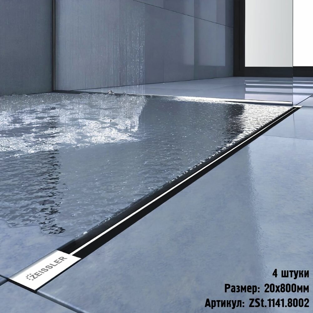 Трап для душа ультратонкий с дизайн-вставкой ZEISSLER Evolux Slim ZSt.1141.8002 - 20х800 мм (4 штуки)