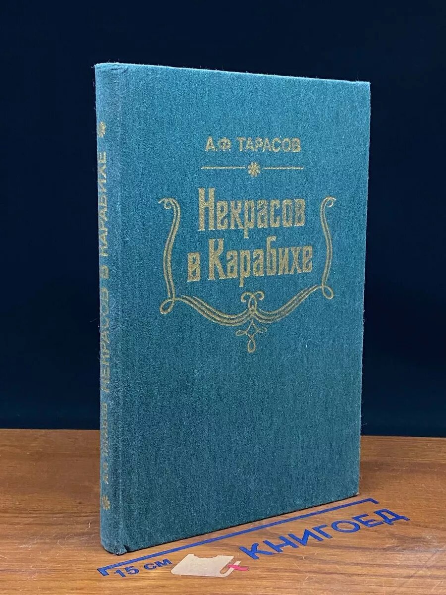 Книга. Некрасов в Карабихе 1989 (2040823514634)