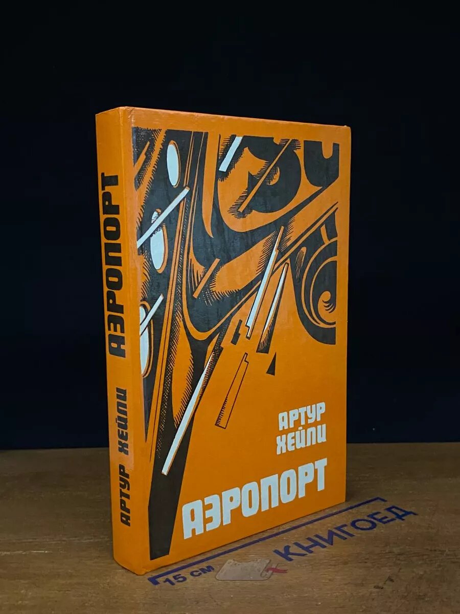 Книга. Аэропорт 1991 (2041123650992)