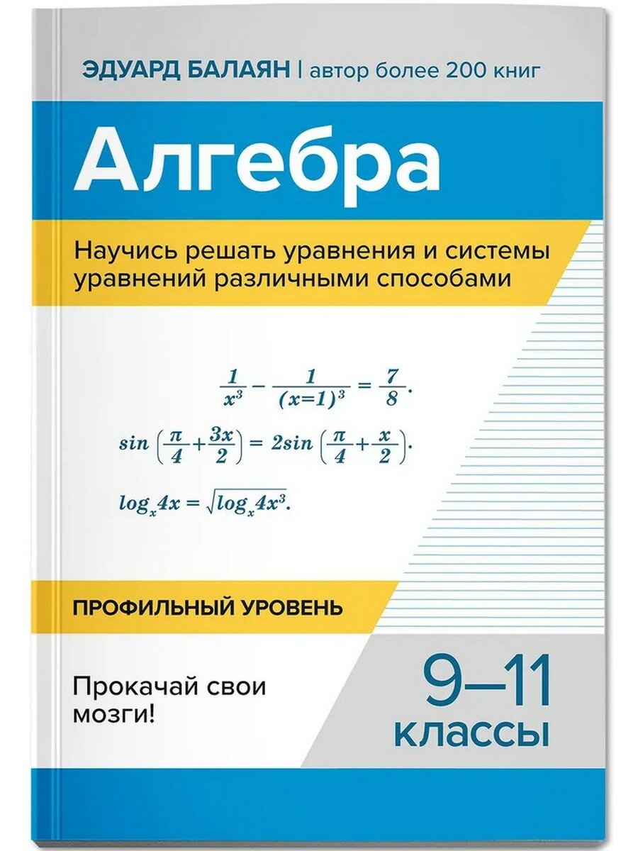 Эдуард Балаян. Алгебра. Научись решать уравнения и системы уравнений различными способами. 9-11 классы