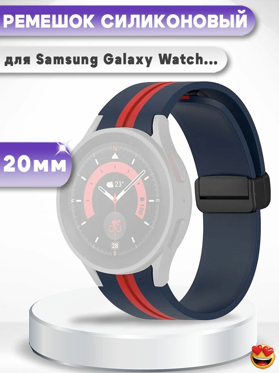 Силиконовый ремешок для смарт-часов Samsung Galaxy Watch 4, 5, 5 Pro, 6, 7 - синий с красным