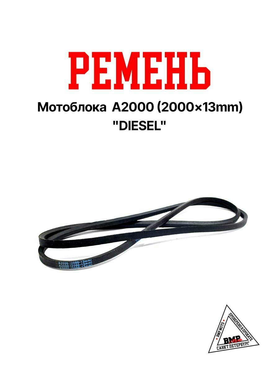 Ремень мотоблока A2000 (2000х13 мм) "DIESEL"