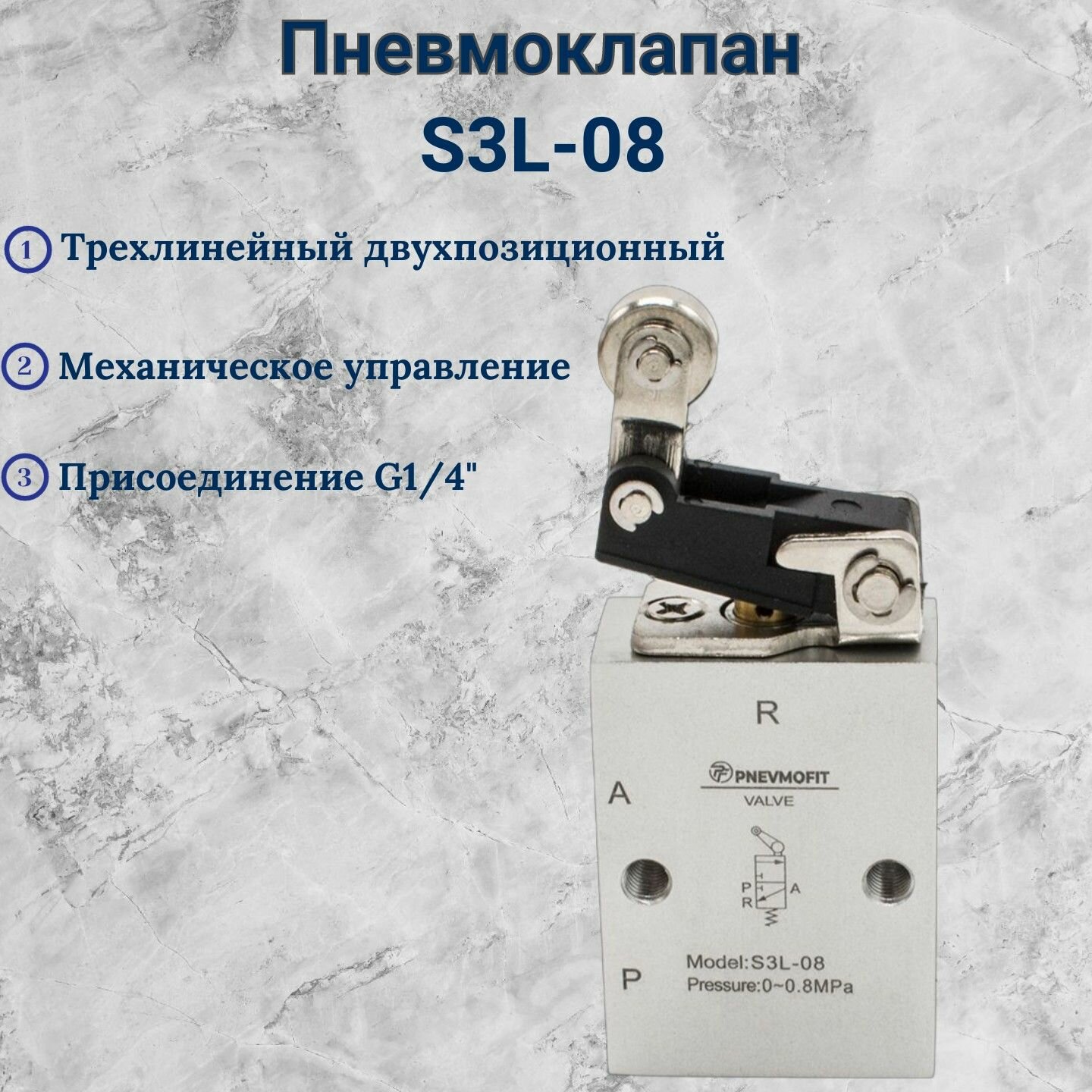 Механический пневмоклапан S3L-08