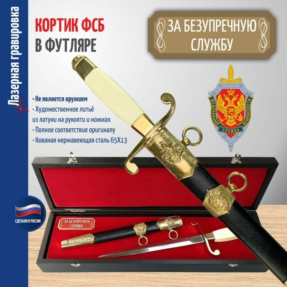 Кортик ФСБ "За безупречную службу" в футляре