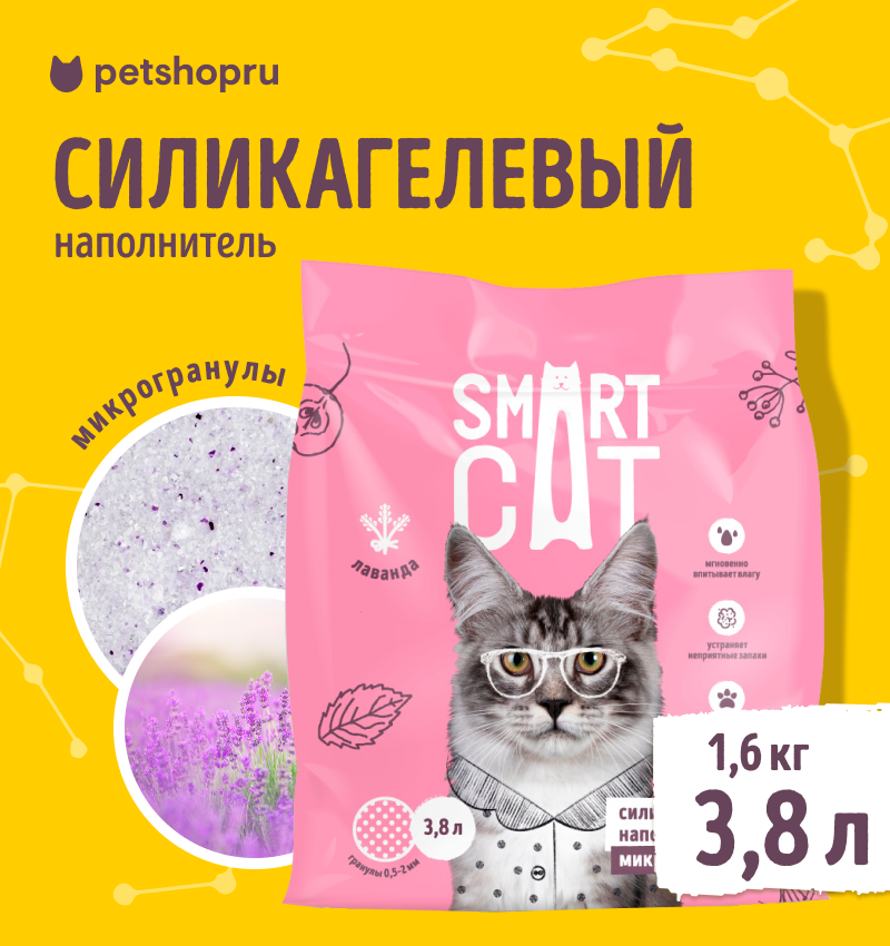 Smart Cat наполнитель для кошачьего туалета микро-силикагелевый с ароматом лаванды, 1,6 кг
