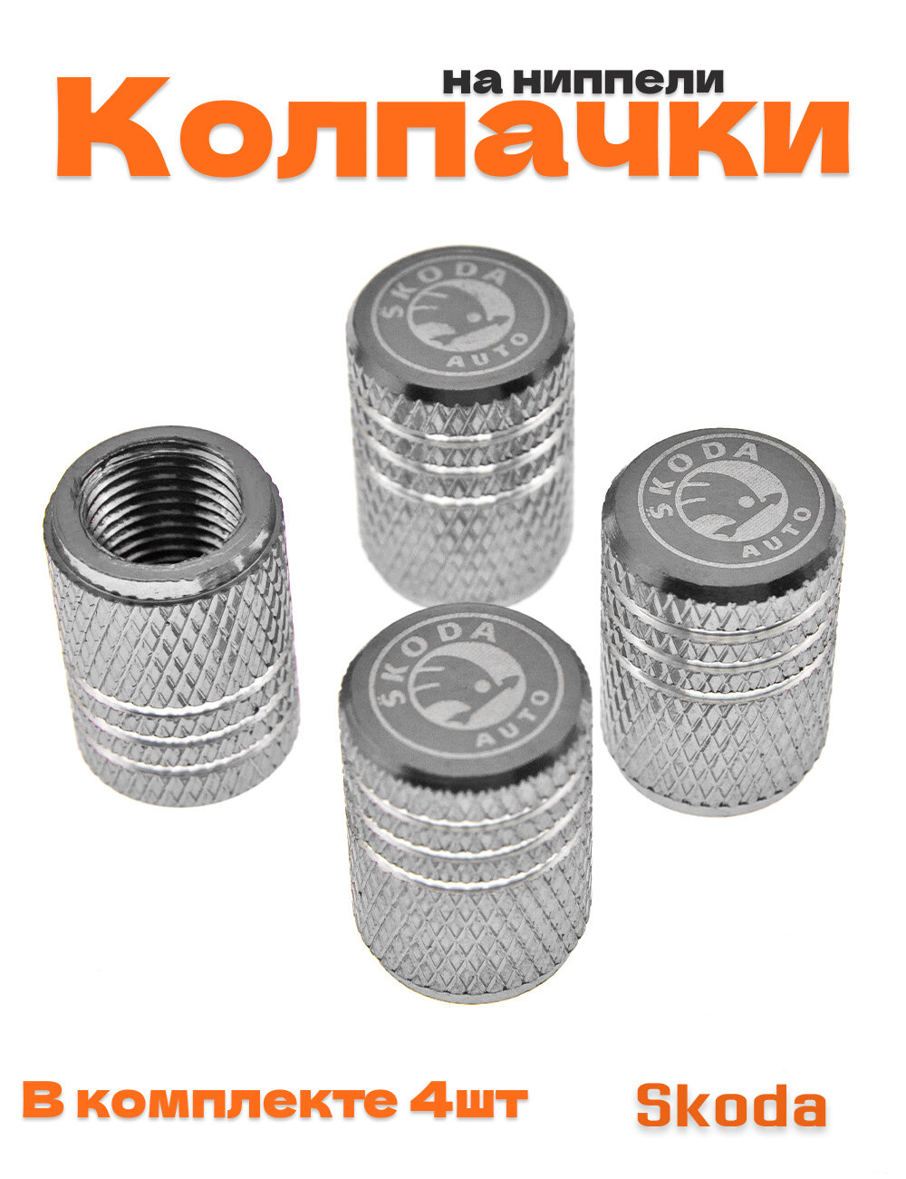 Колпачки на ниппель для Skoda