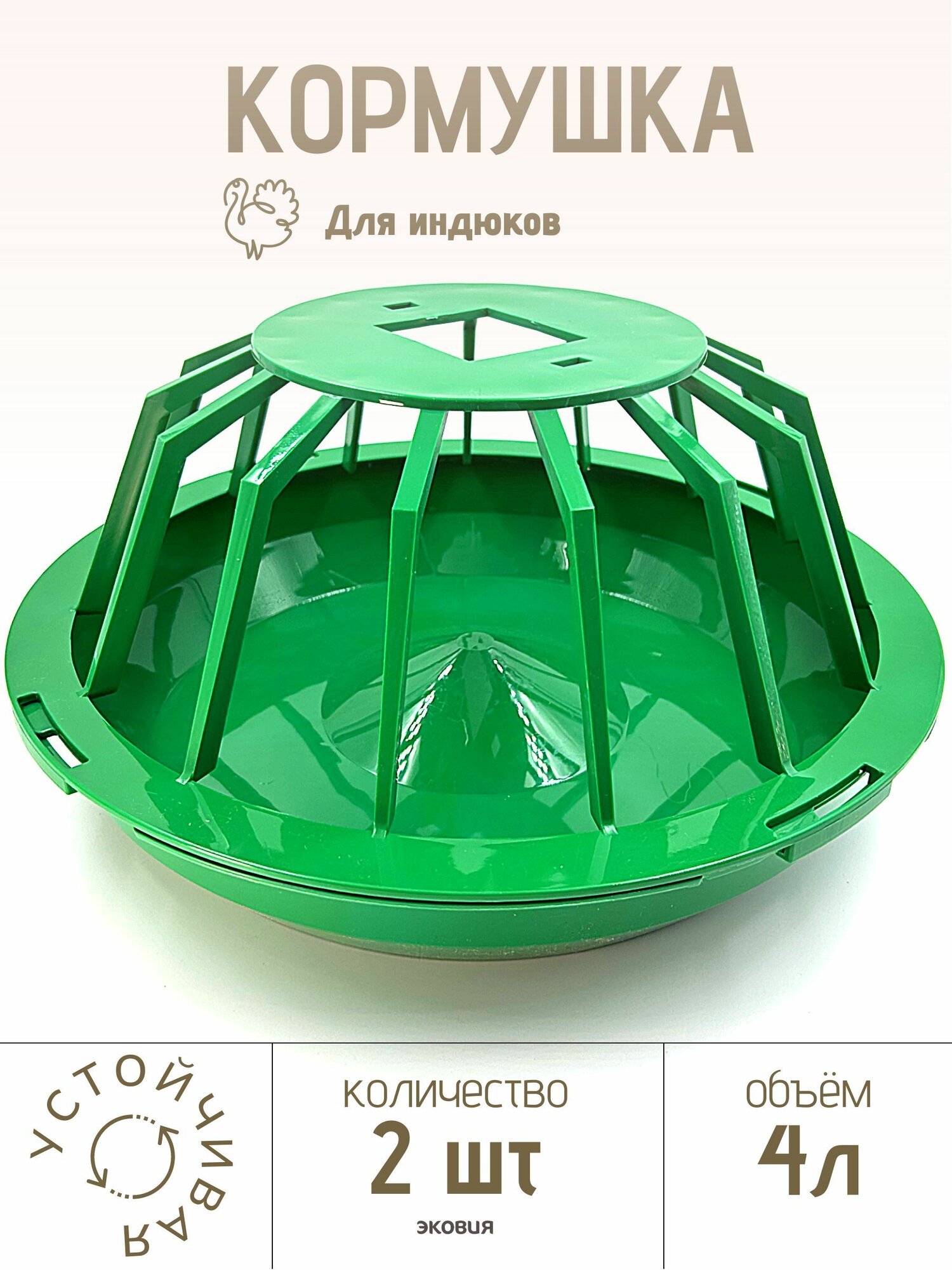 4 л Бункерная кормушка для индюков 2 шт