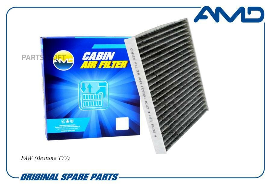 AMDFC993C AMD Фильтр салонный FAW угольный