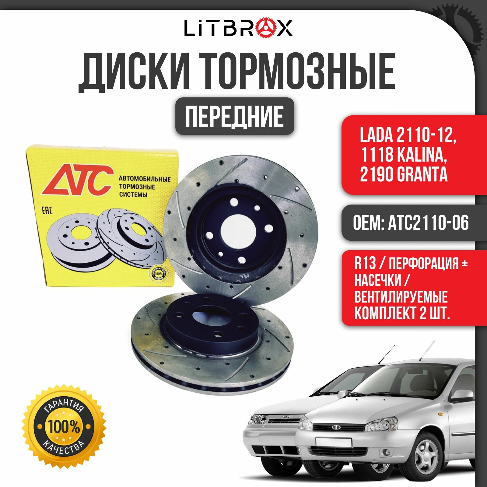 Диски тормозные передние "АТС" Sport "BLACK" (к-т. 2 шт.) (R13 / Перфорация + Насечки / Вентилируемые) ВАЗ LADA 2110-12, Kalina, Granta / АТС2110-06