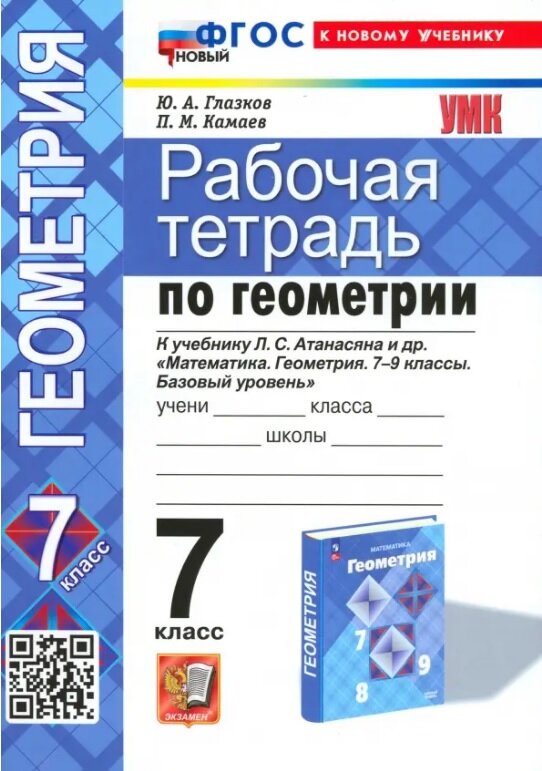 Геометрия к учебнику Атанасяна ЛС 7 класс Рабочая тетрадь Глазков ЮА ФП 22-27