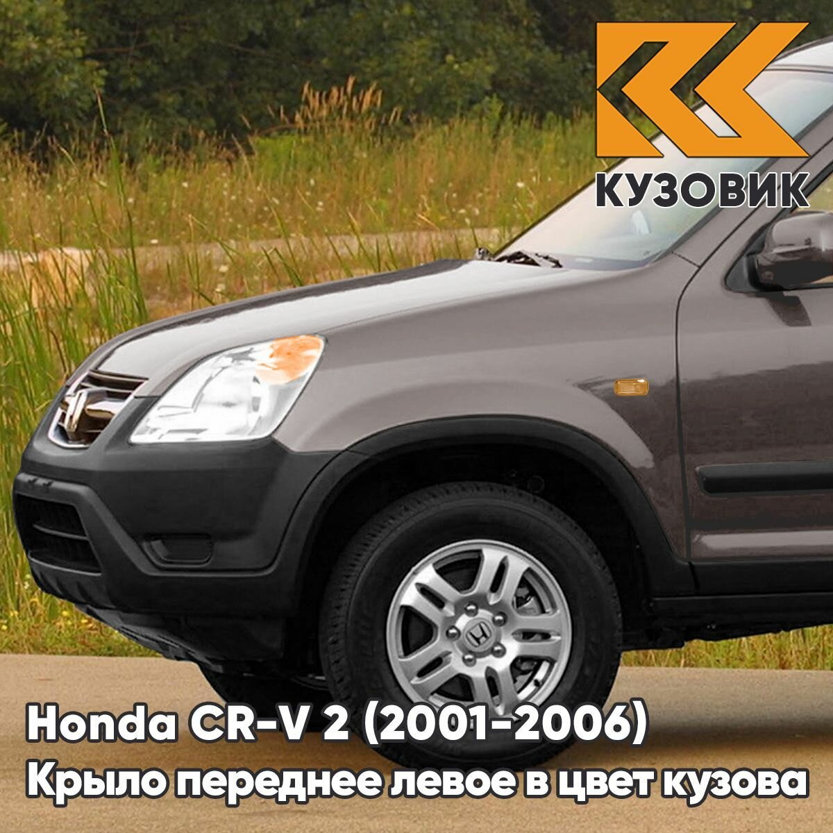 Крыло переднее левое в цвет кузова для Хонда СР-В 2 Honda CR-V 2 (2001-2006) YR535M - MOJAVE BEIGE - Коричневый металлик, с отверстием под повторитель