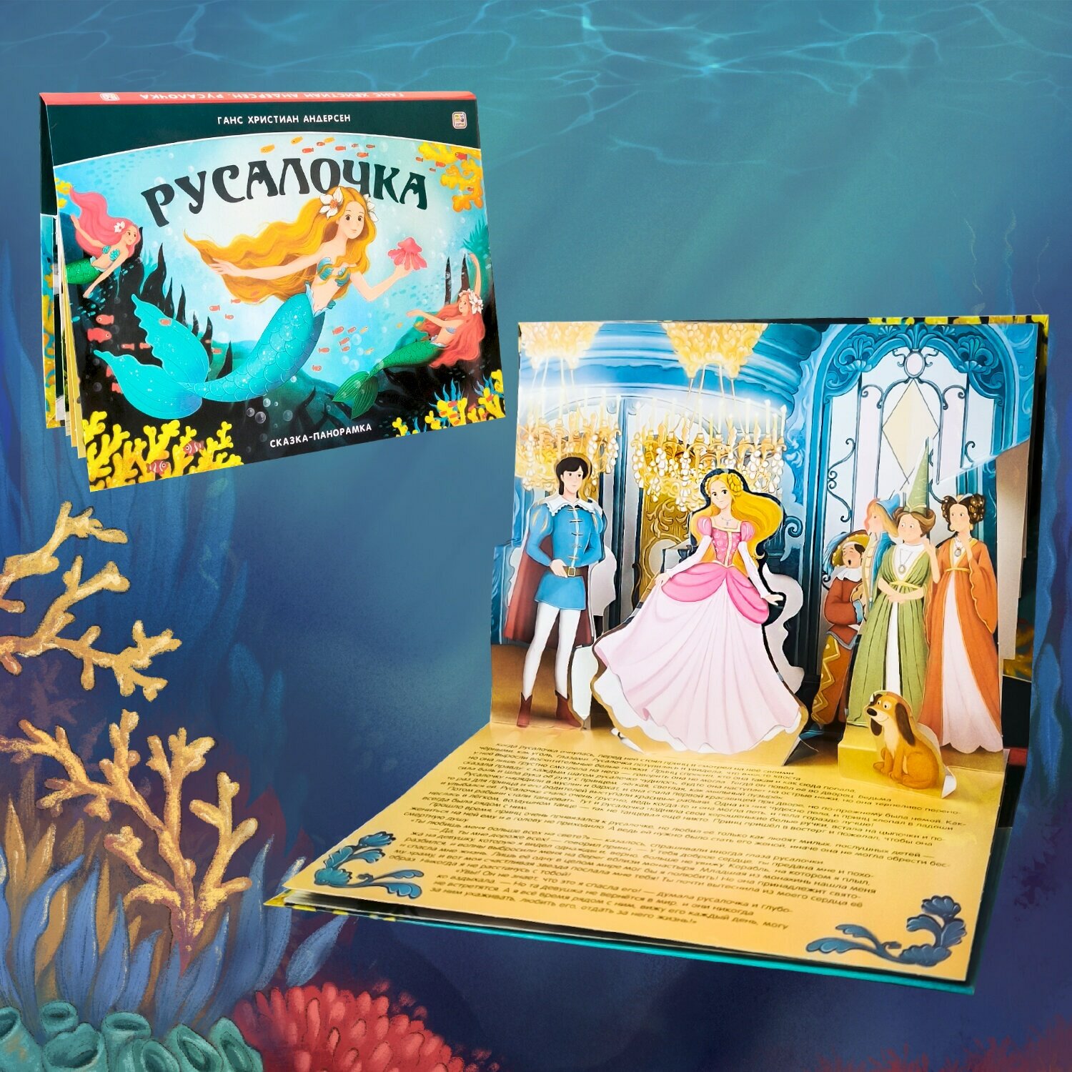 Детская книга-панорамка Русалочка. Сказка для детей
