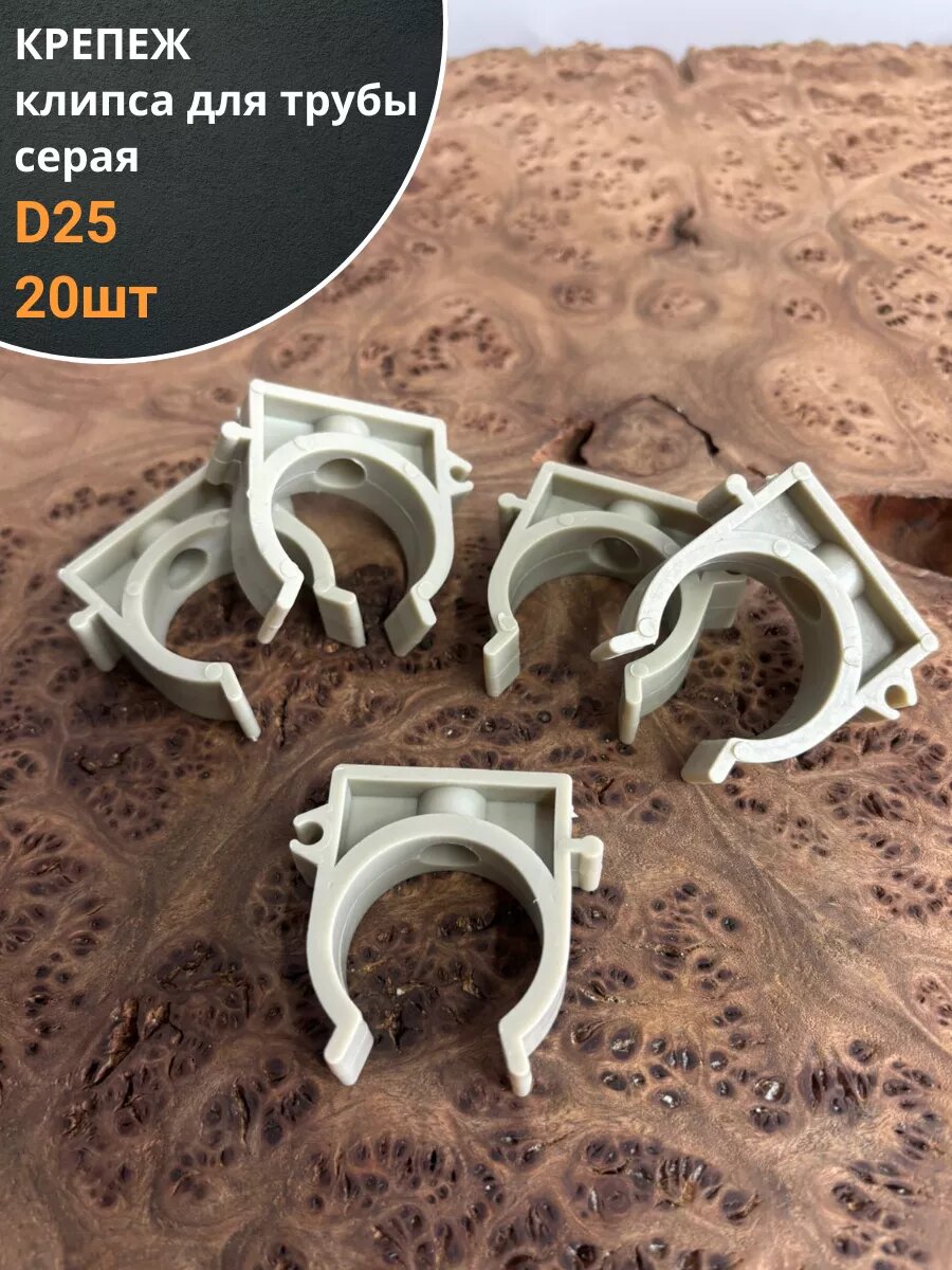 Крепеж клипса для трубы d 25 серая, 20 шт.