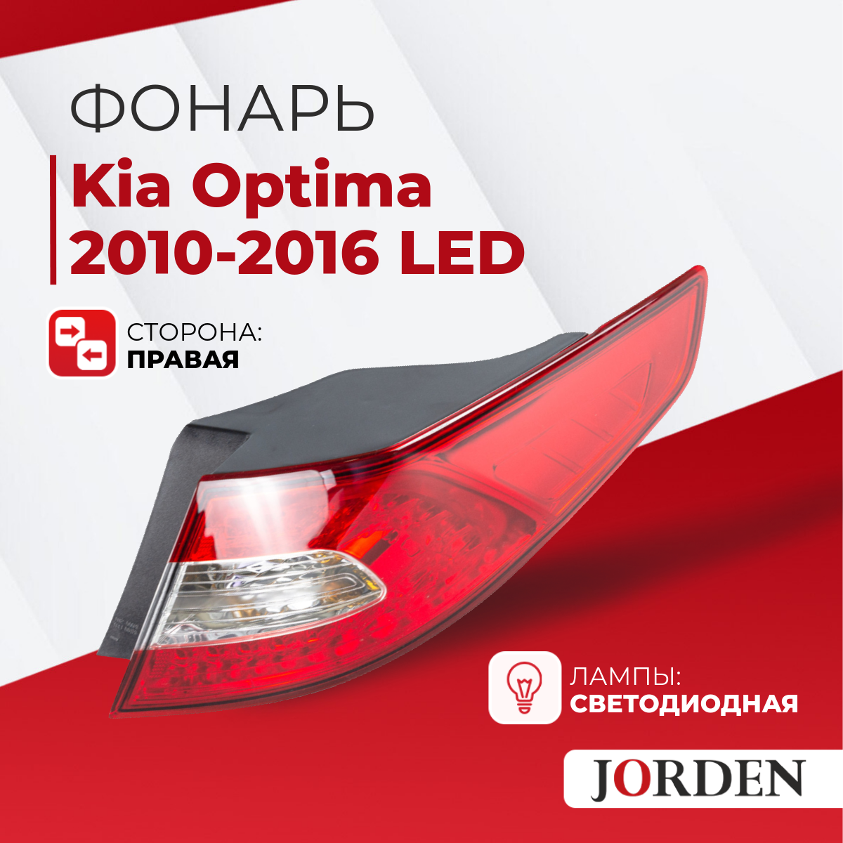 Фонарь задний Kia Optima 3 (TF) 2010-2016, LED стоп-сигнал, задние фары светодиодный наружный правый
