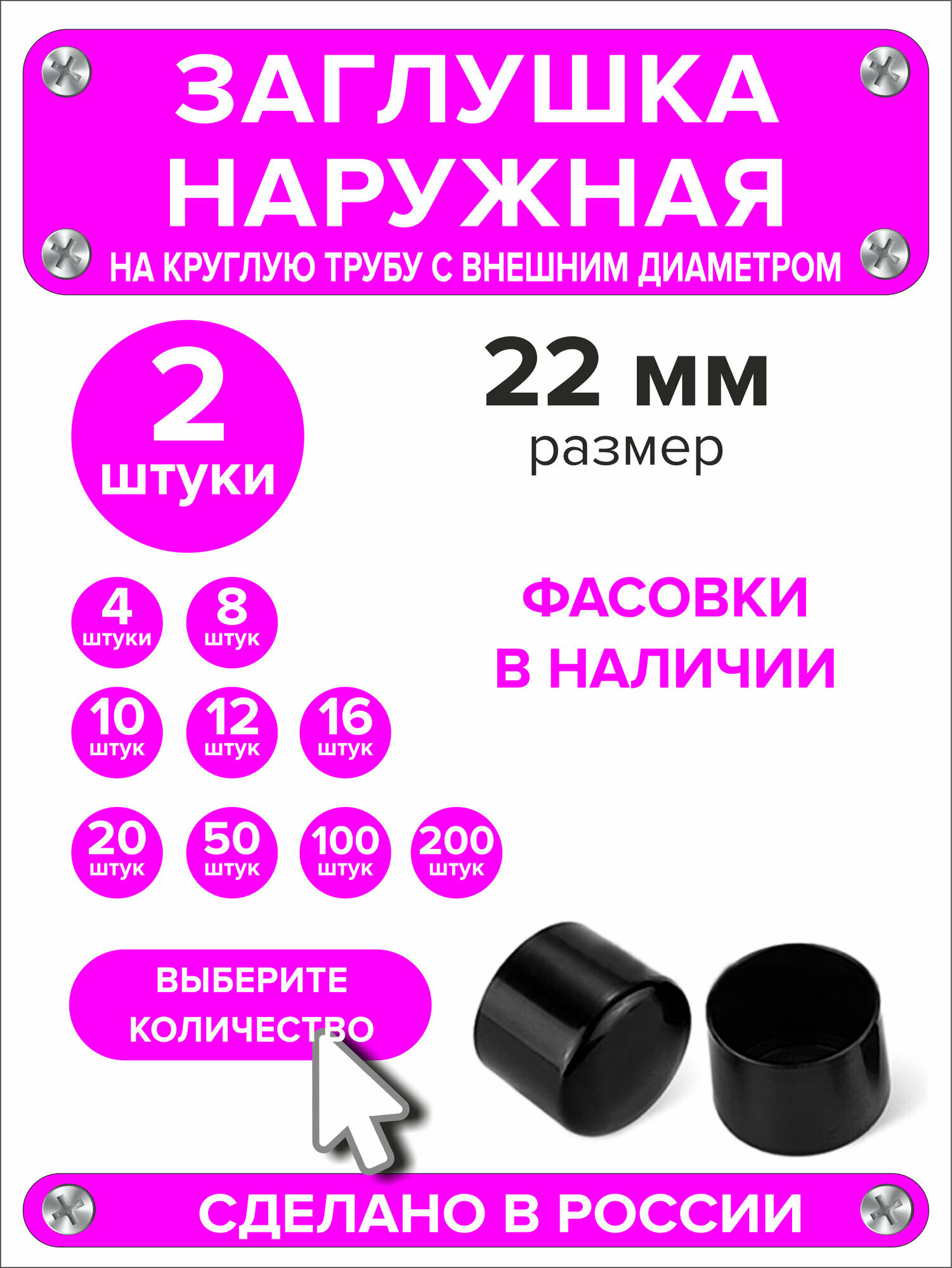 Заглушка наружная для круглой трубы диаметр 22 мм, пластиковая, черная, 2 штуки
