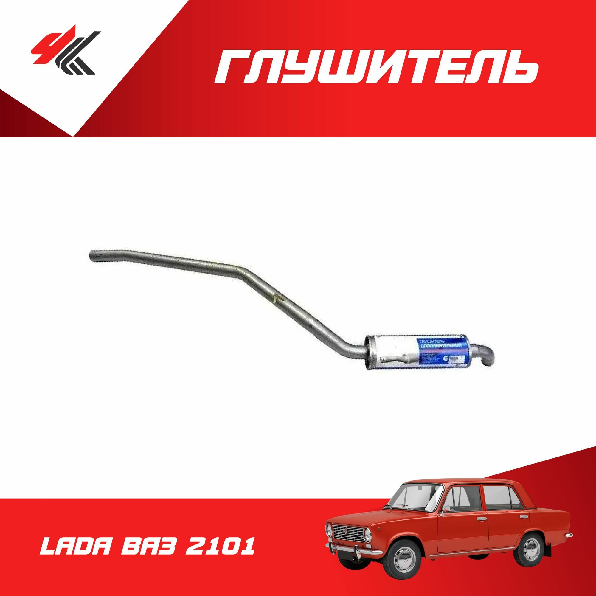Глушитель дополнительный лада ВАЗ-2101 (закатной)