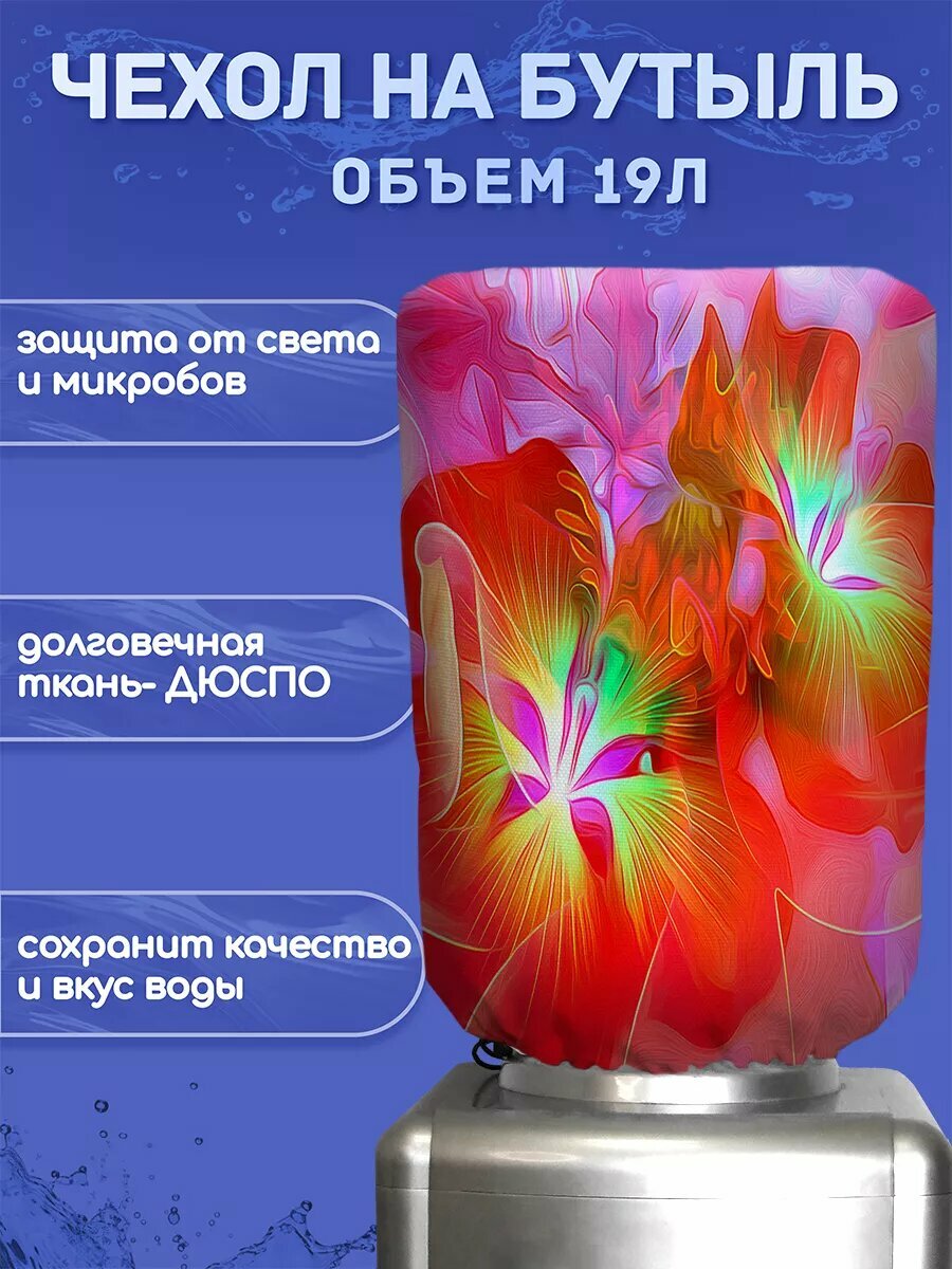 Чехол на бутыль с принтом 19 л для кулера с помпой с рисунком