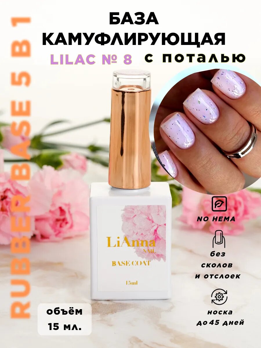 База камуфлирующая для ногтей "Lilac № 8", Сиреневая с блестками, 15мл