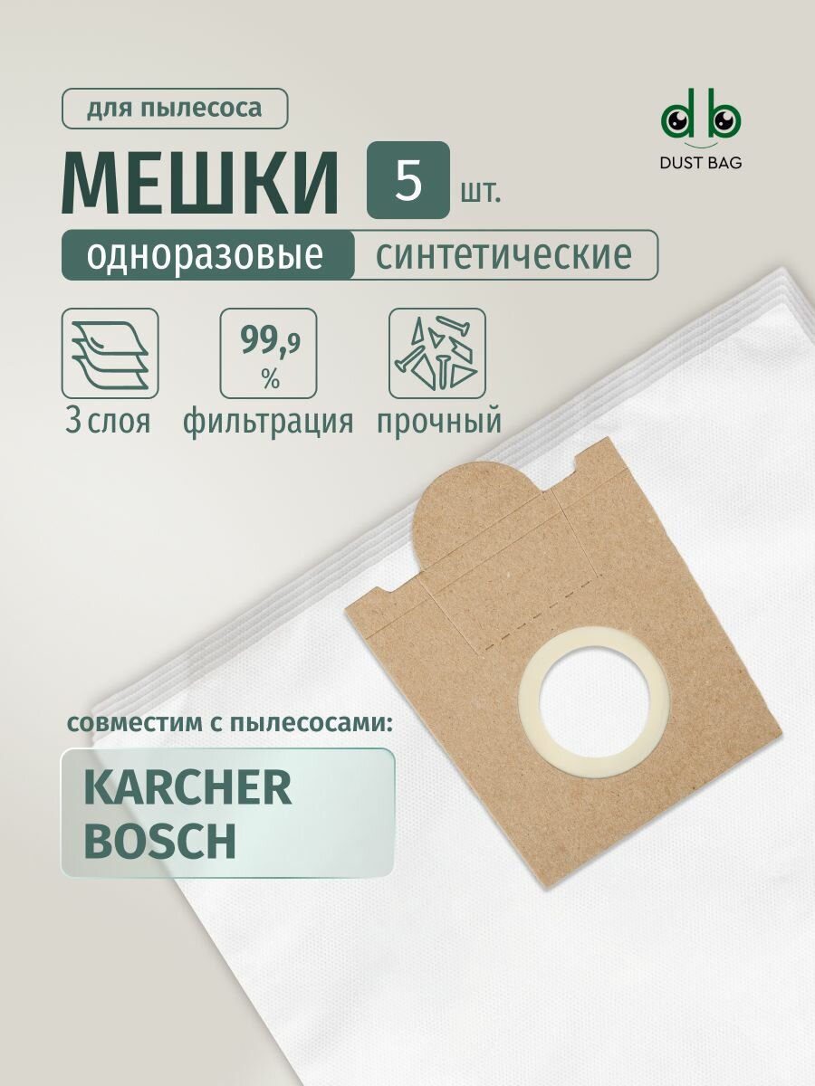 Мешки DUST BAG синтетические для пылесоса (5 штук) Bosch, Karcher