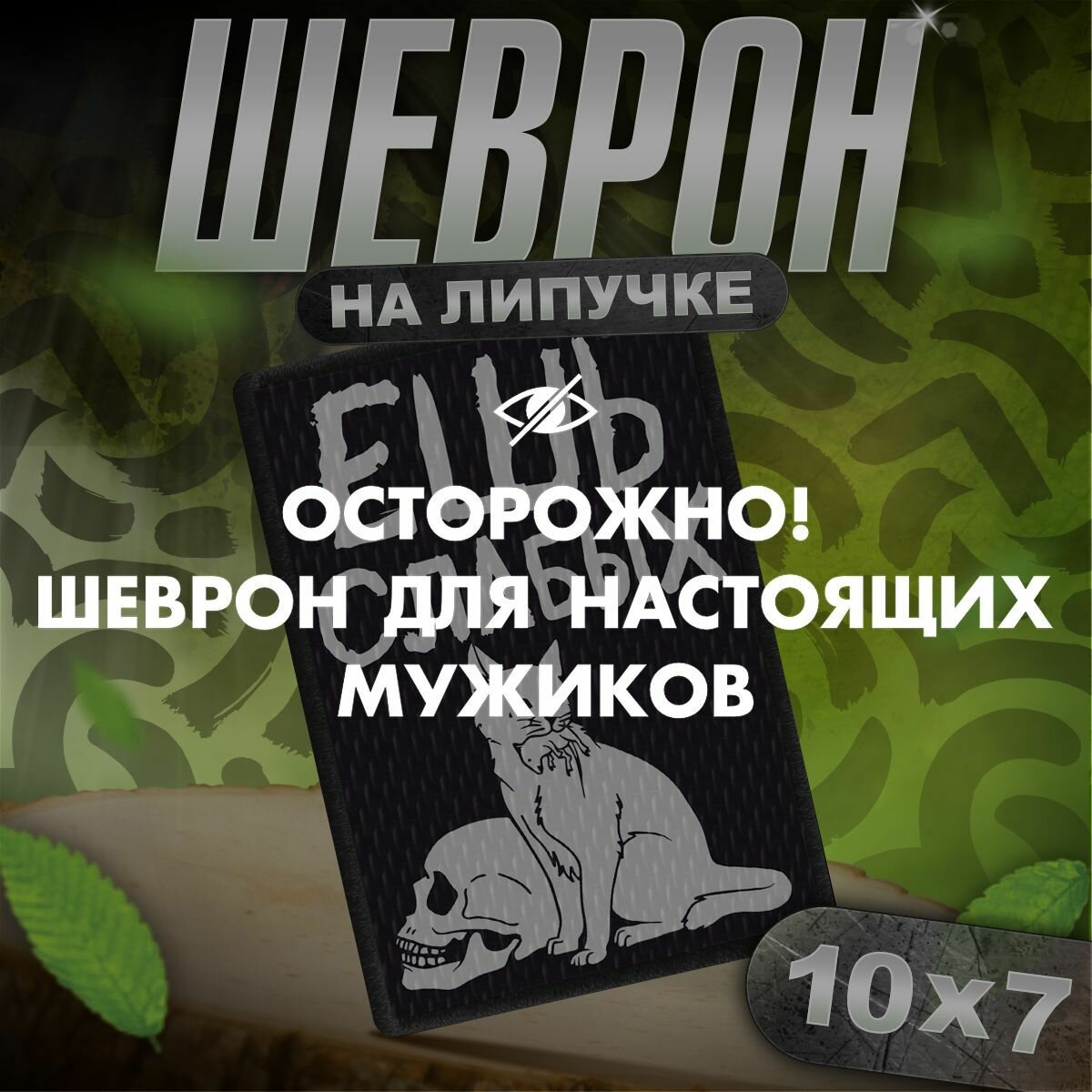 Шеврон на липучке нашивка на одежду андеграунд
