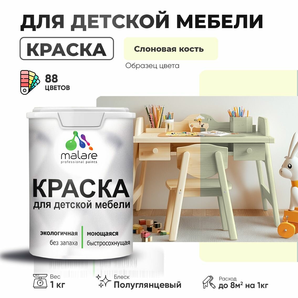 Резиновая краска Malare для детской мебели для кухонных фасадов, мебели из дерева, моющаяся, быстросохнущая без запаха полуглянцевая, слоновая кость, 1 кг.