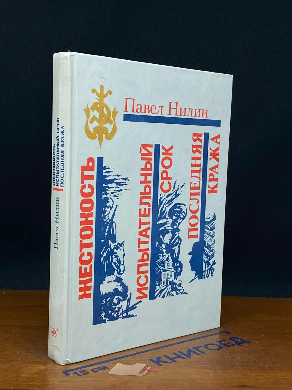 Книга. Жестокость. Испытательный срок. Последняя кража 1987 (2041593848448)
