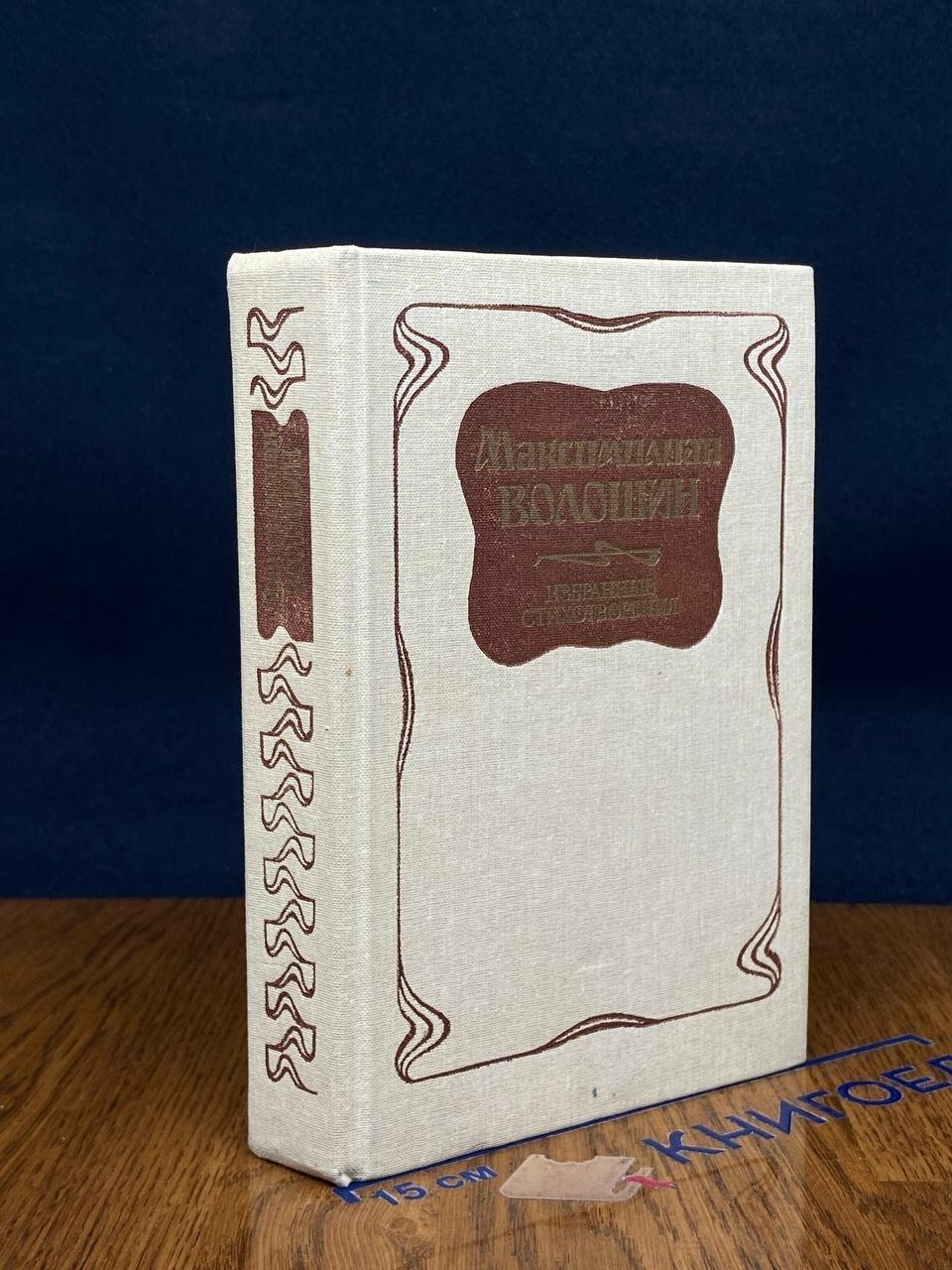 Книга. Максимилиан Волошин. Избранные стихотворения 1988 (2041593834342)