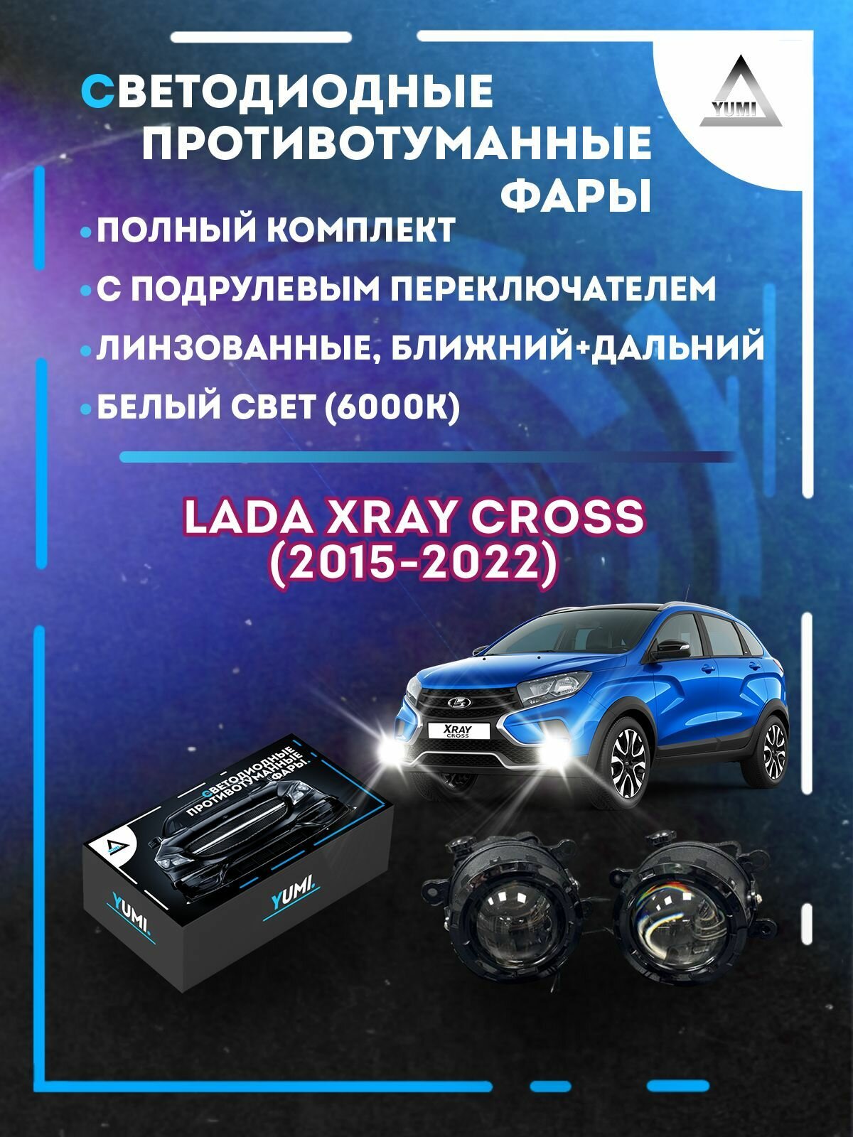 Полный комплект линзовых LED противотуманных фар Lada XRAY Cross (2015-2022) с подрулевым переключателем (ближний+дальн)