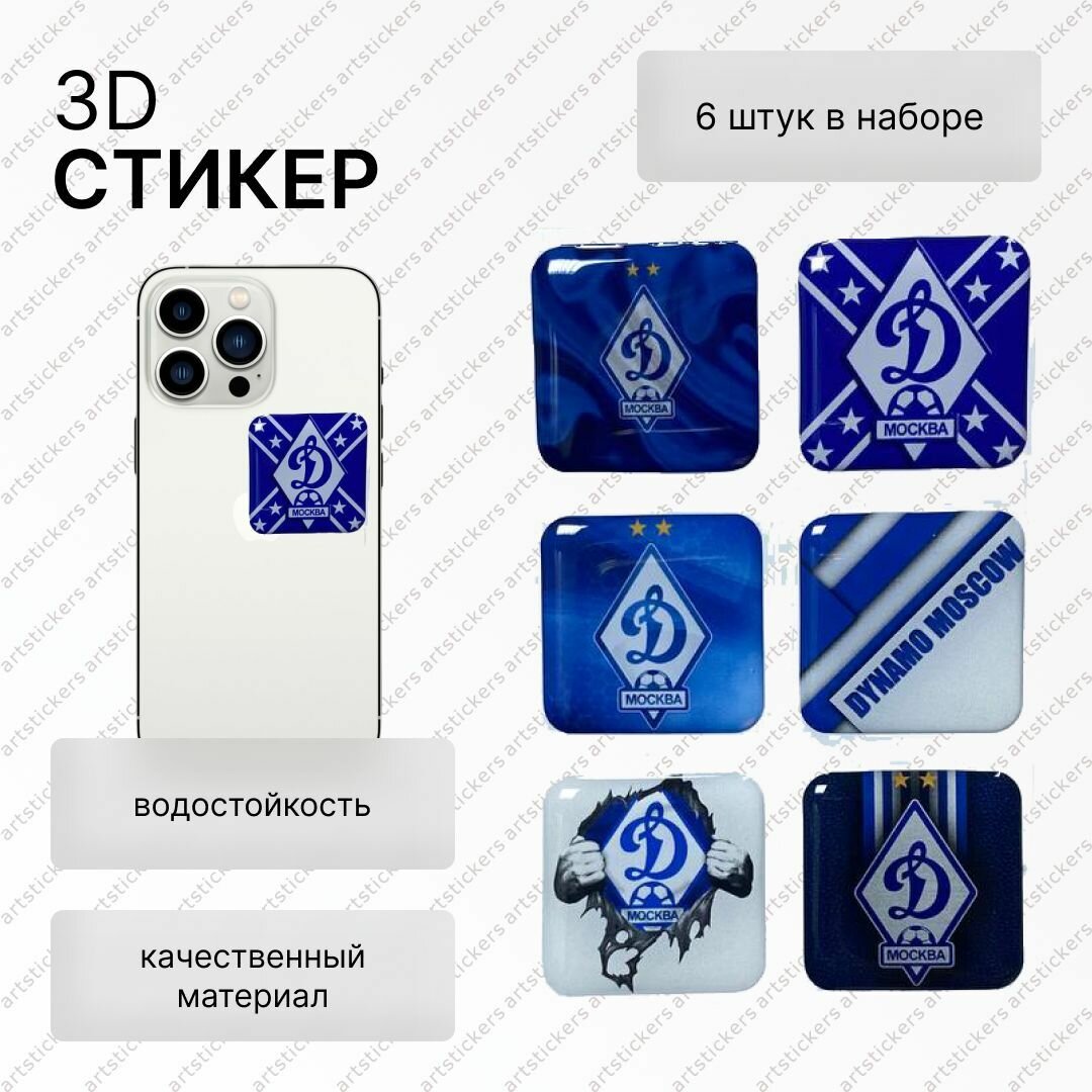 Стикеры 3D на телефон, Динамо, обьемные, размер 3х3см, набор 6шт