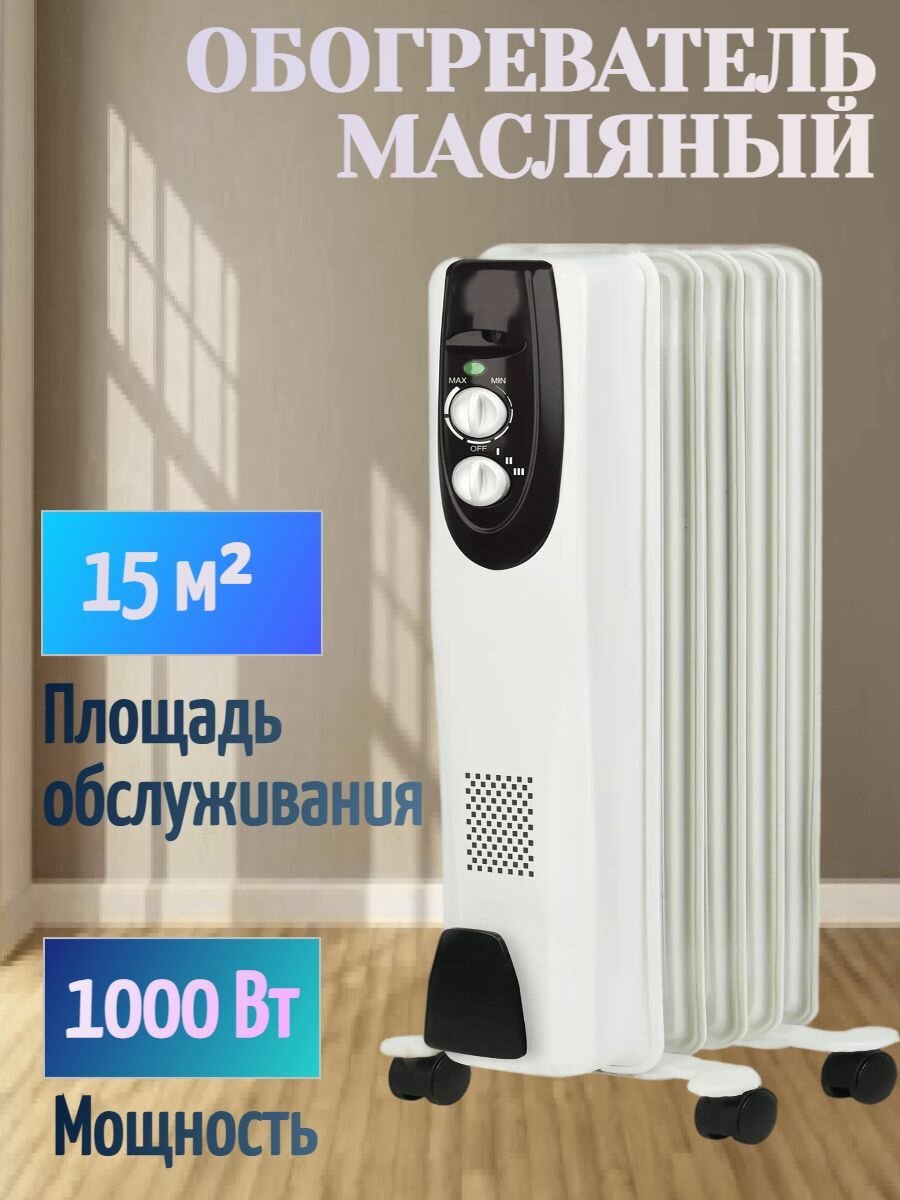 Обогреватель масляный 1000 Вт с механическим термостатом, 5 секций, для эффективного обогрева и поддержания температуры в помещении, удобен в транспортировке, защищен от перегрева.