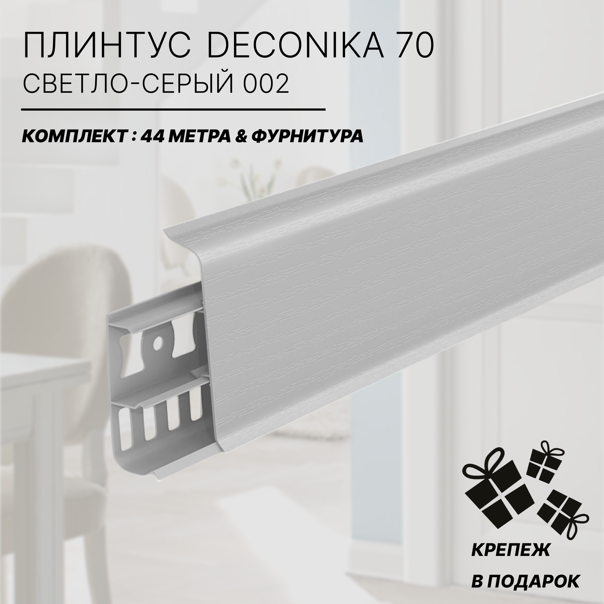Плинтус напольный Deconika 70 мм. светло-серый 002 - комплект с фурнитурой 44 метра