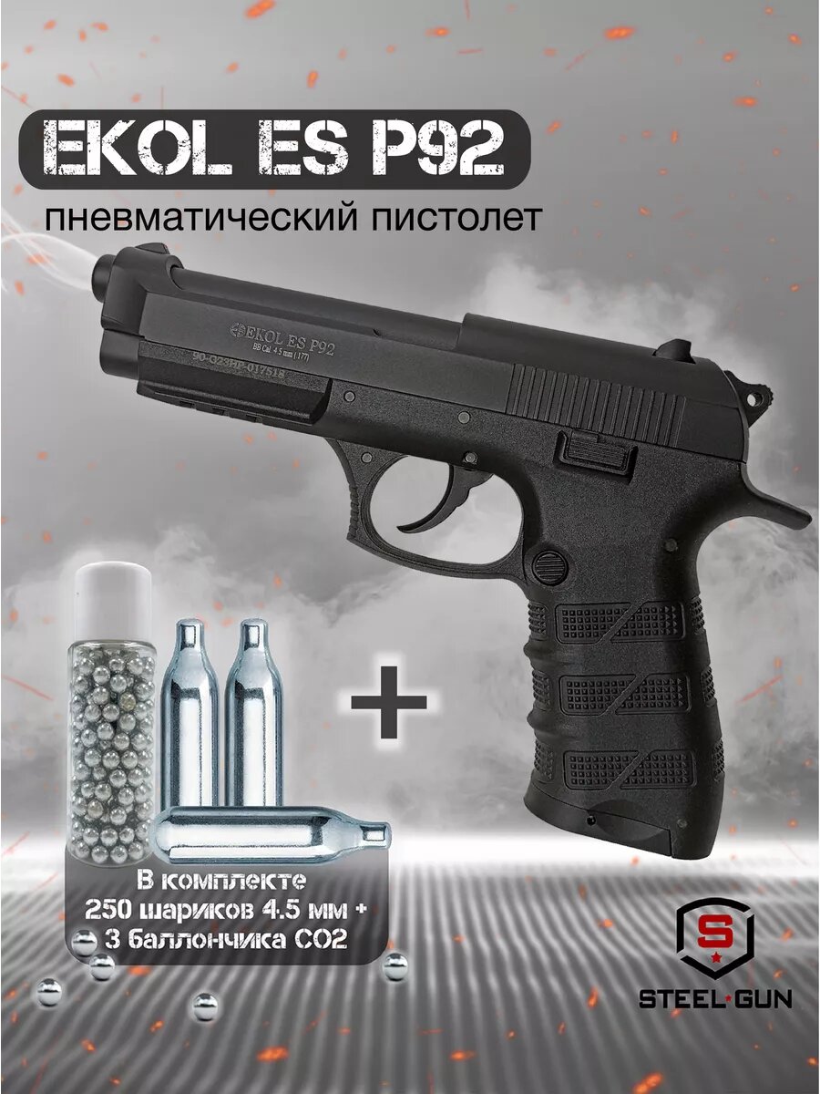 Пистолет пневматический EKOL ES P92 Black (баллончики 3 шт + шарики 250 шт)