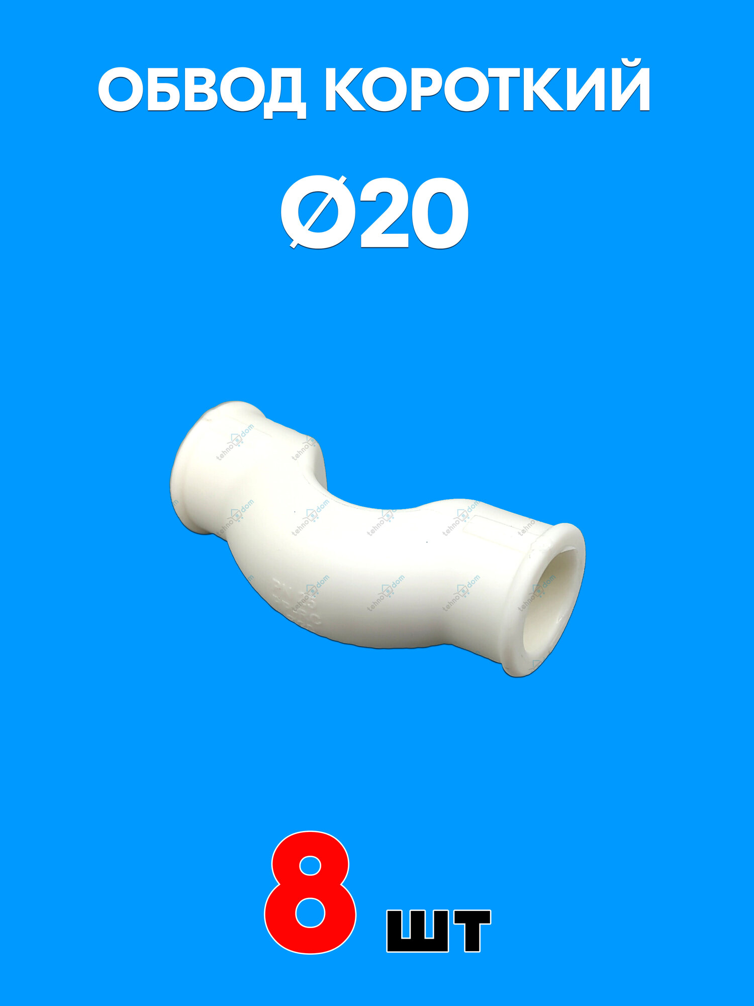Обвод полипропиленовый короткий, для труб диаметром 20 мм. (8 шт)