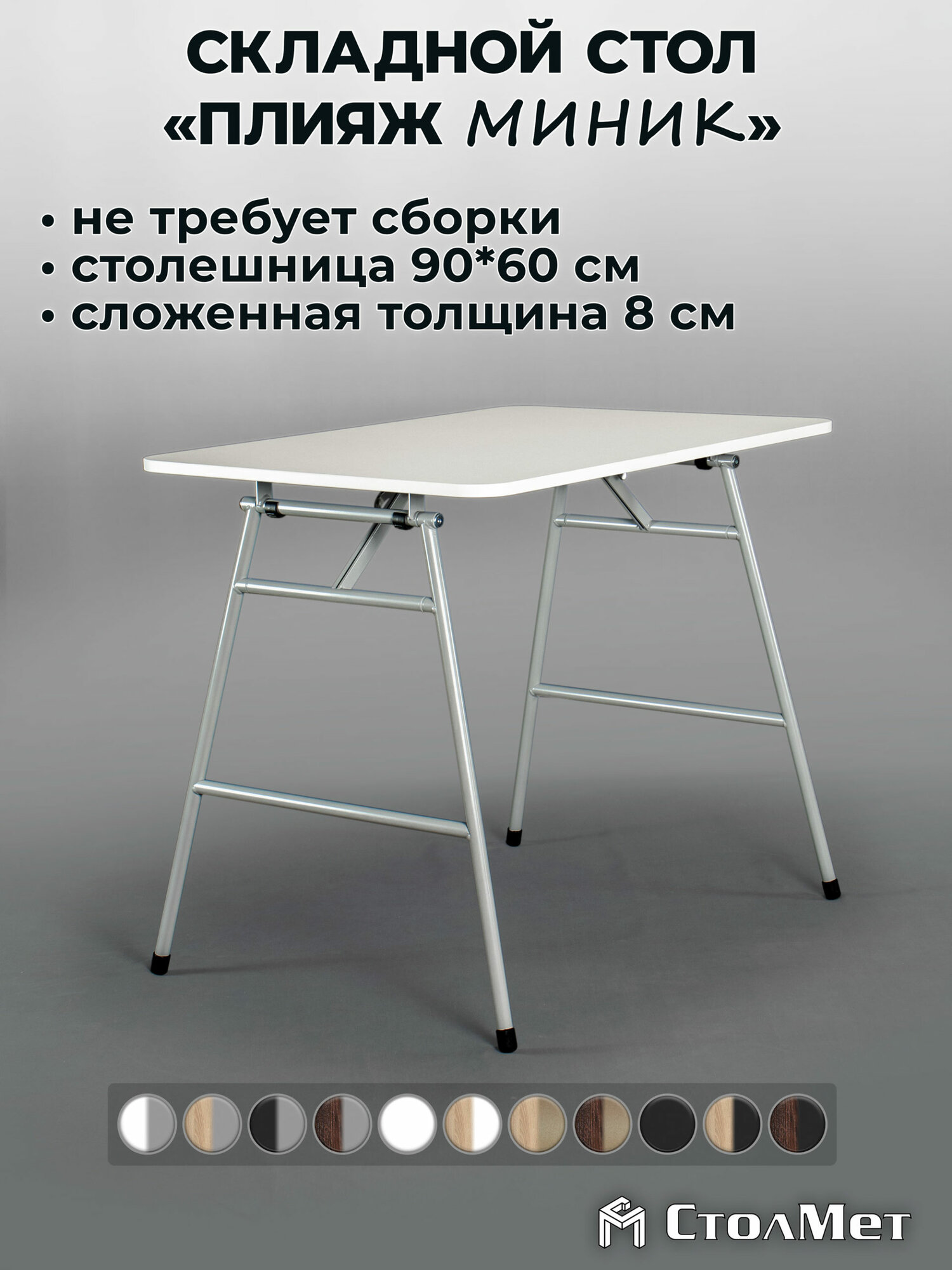 Универсальный компактный складной стол «Плияж Миник», белый, серебристый