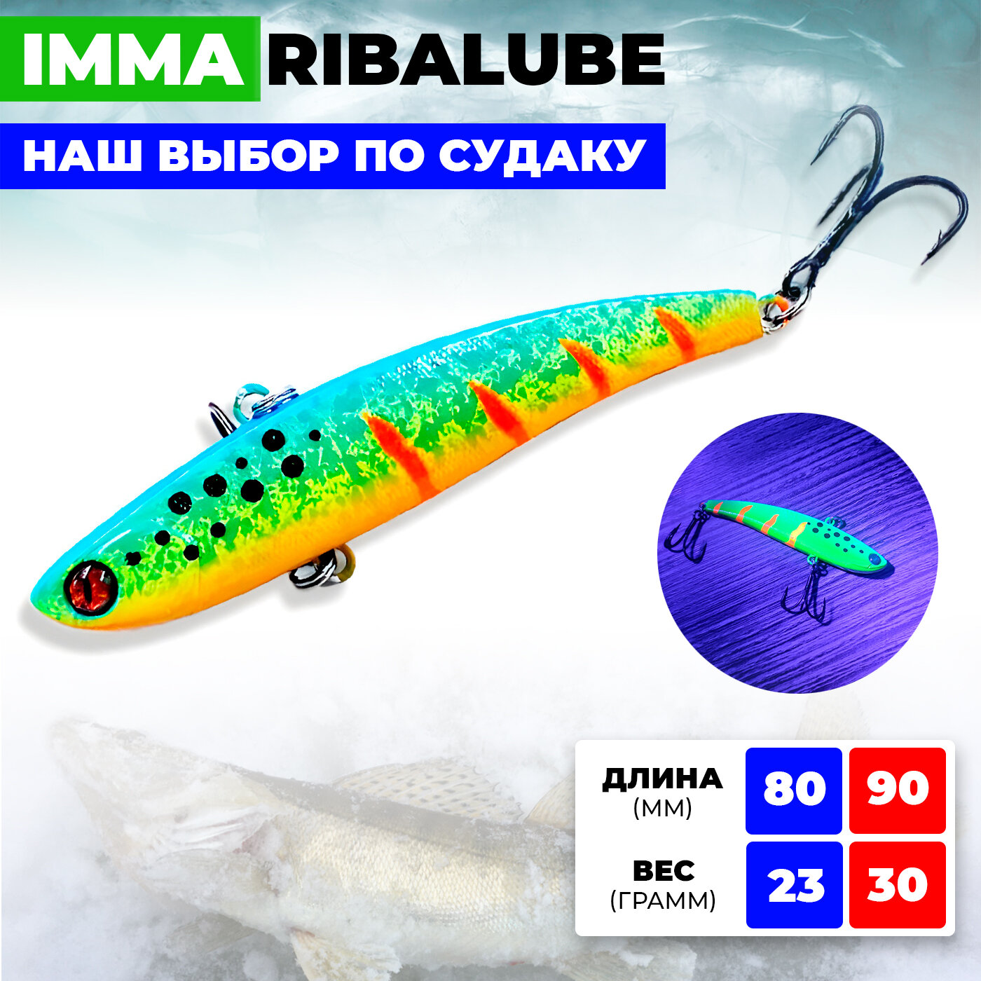 Раттлин Ribalube IMMA 80mm/23g #S7 vib на судака и щуку для зимней рыбалки