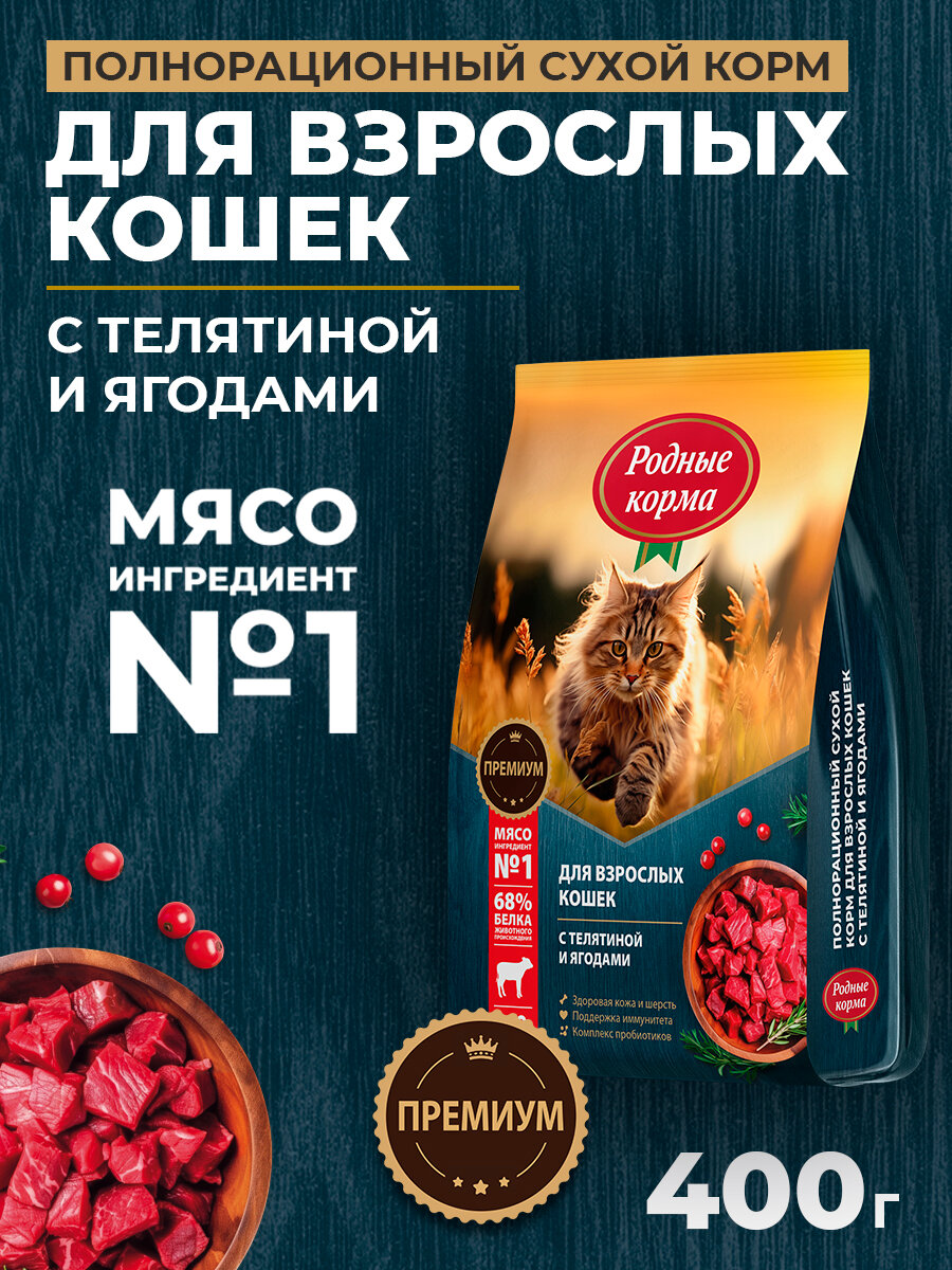 Родные корма 400 г полнорационный сухой корм для взрослых кошек с телятиной и ягодами